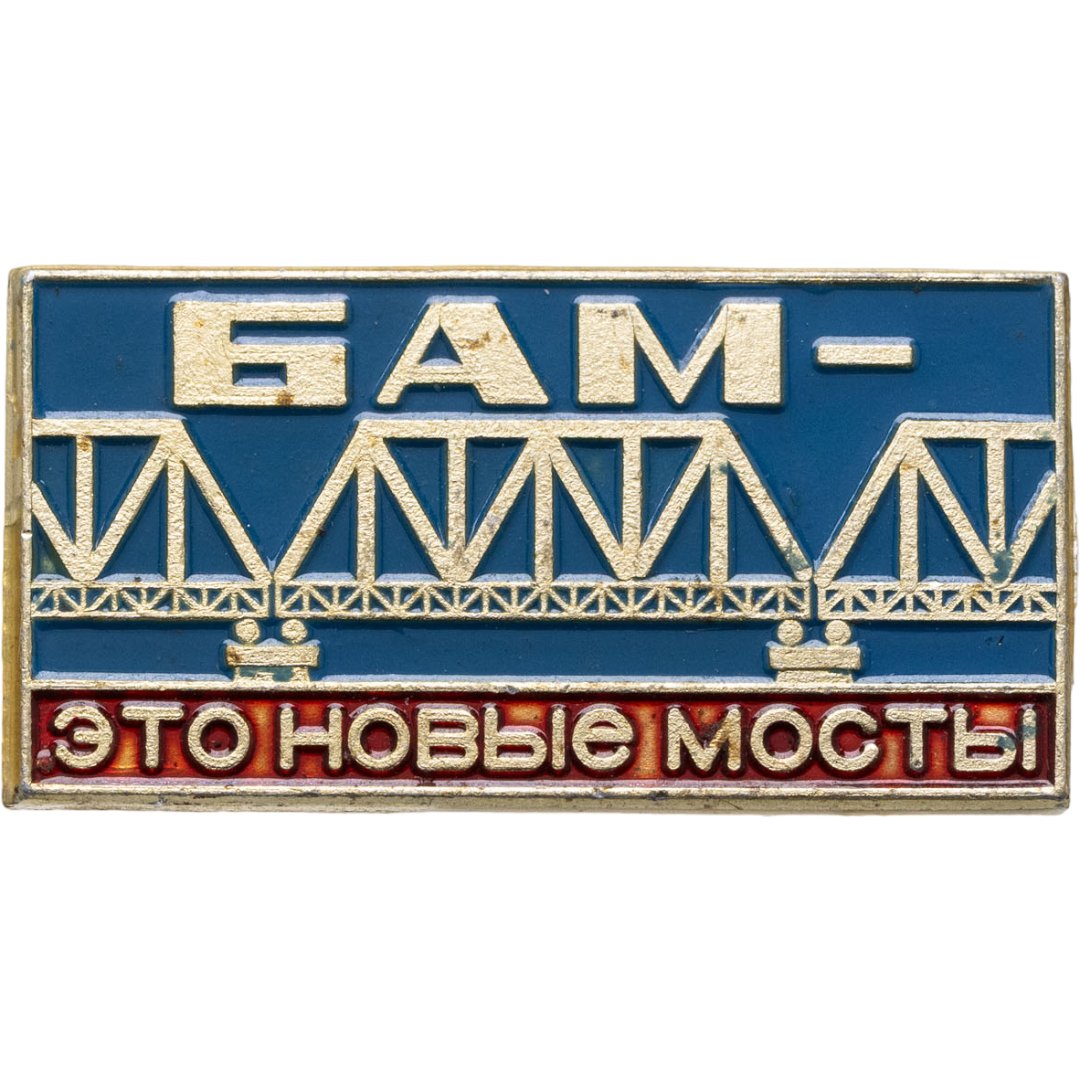 Значок БАМ - Это новые мосты Разновидность случайная