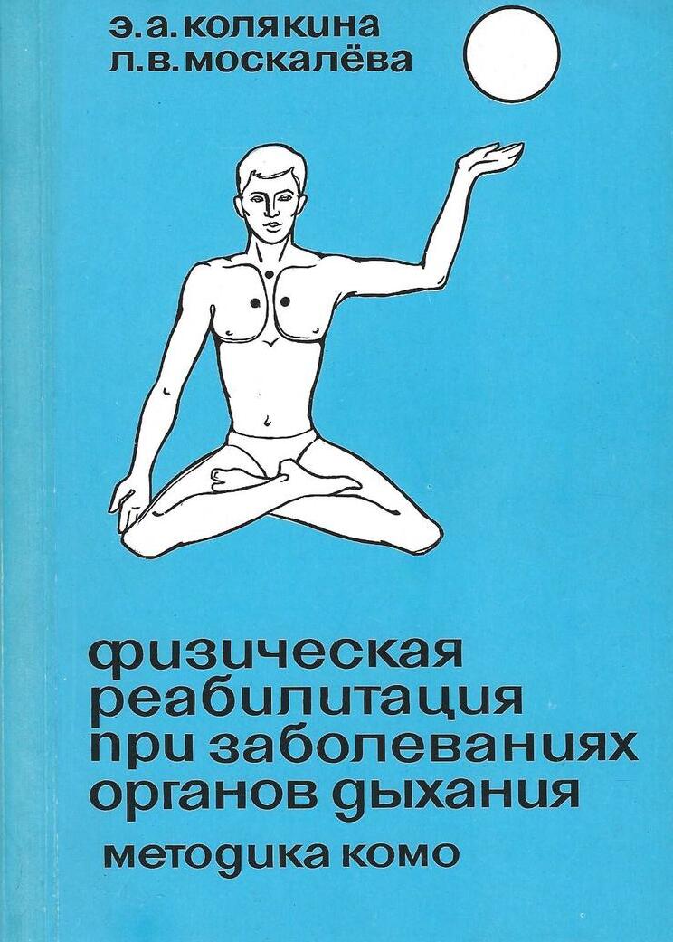 Физическая реабилитация при заболеваниях органов дыхания. Методика комо