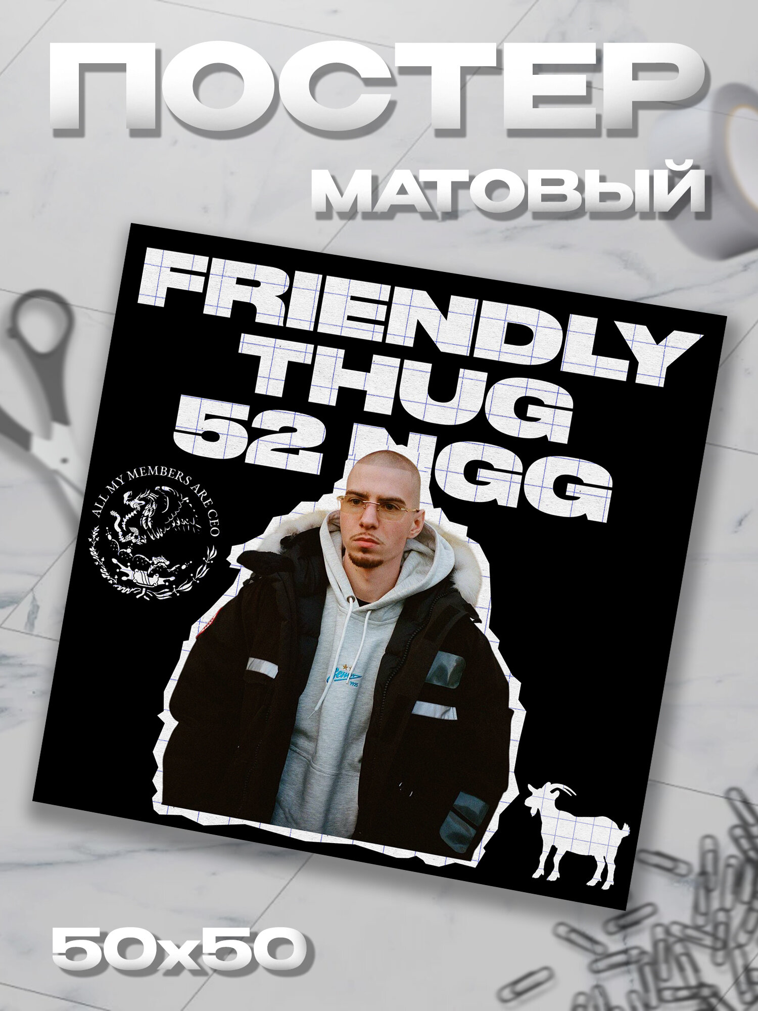 Плакат 50*50 Friendly thug Френдли таг 52 постер