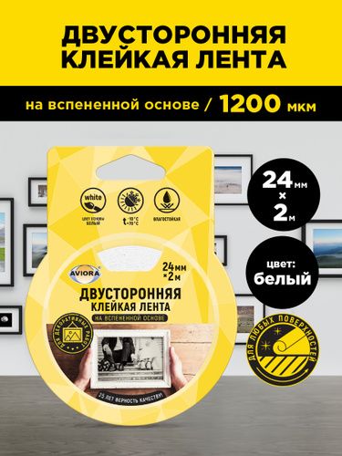 Двусторонняя клейкая лента на вспененной основе, 24 мм х 2 м, 1200 мкм, от -10 С до + 70 С, белая