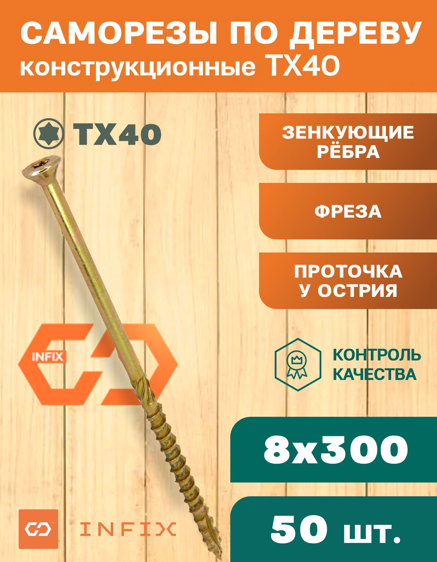 Саморезы по дереву с фрезой 8х300 желтый цинк TX40 (50 шт)