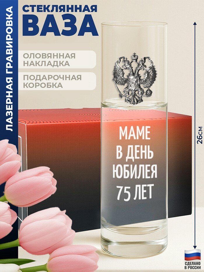Ваза с гербом "Маме в день юбилея 75 лет"