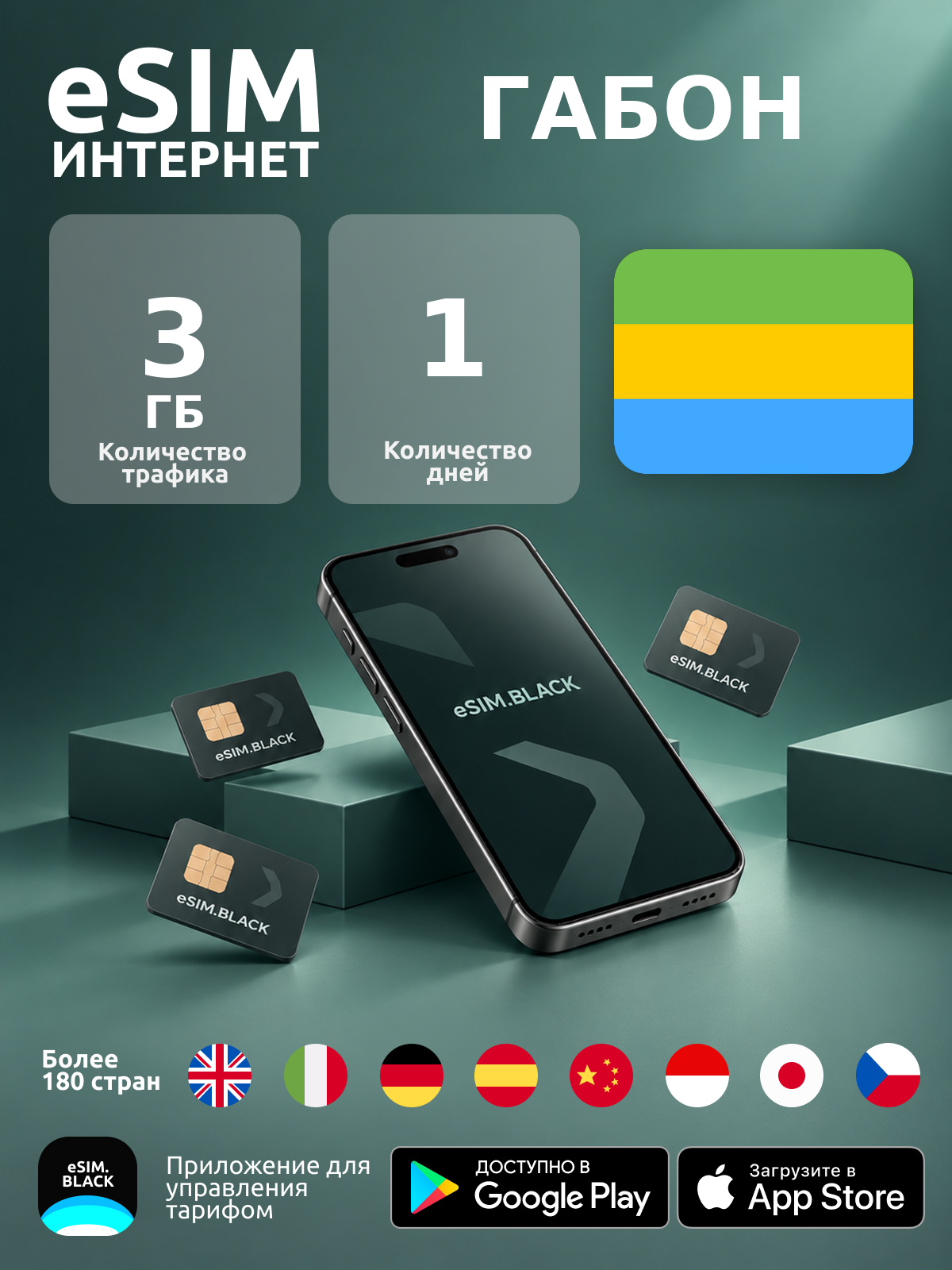 Габон/1 день/3 ГБ - eSIM для мобильного интернета ( iPhone | Android ).