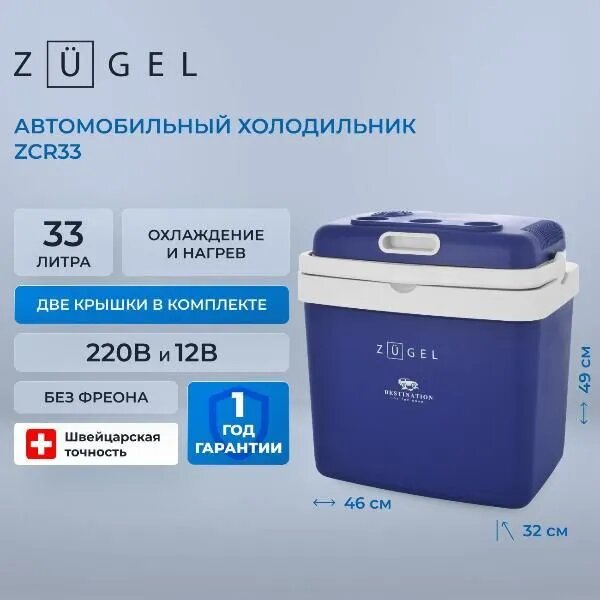 Автохолодильник ZUGEL ZCR33