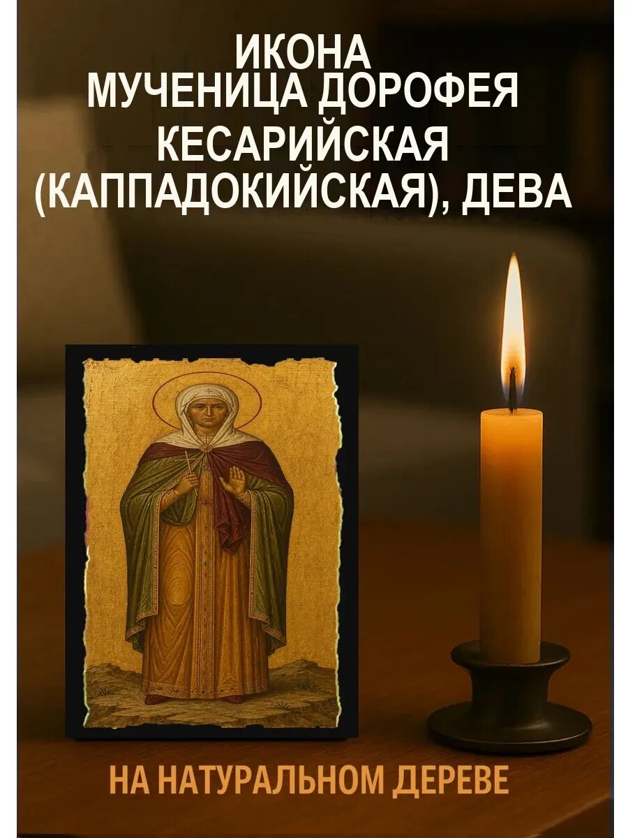 Икона Мученица Дорофея Кесарийская (Каппадокийская), дева, на дереве