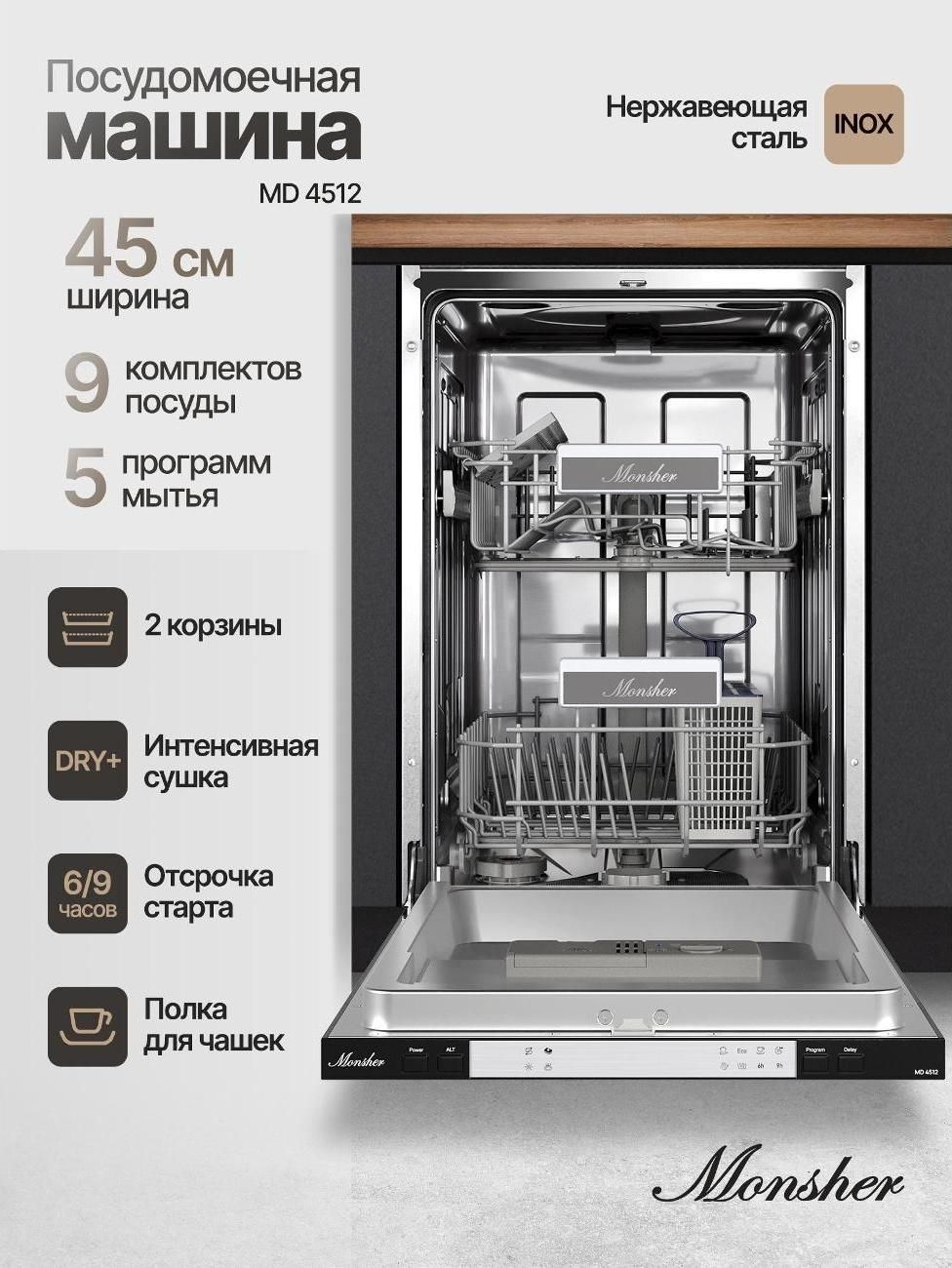 Встраиваемая посудомоечная машина Monsher MD 4512