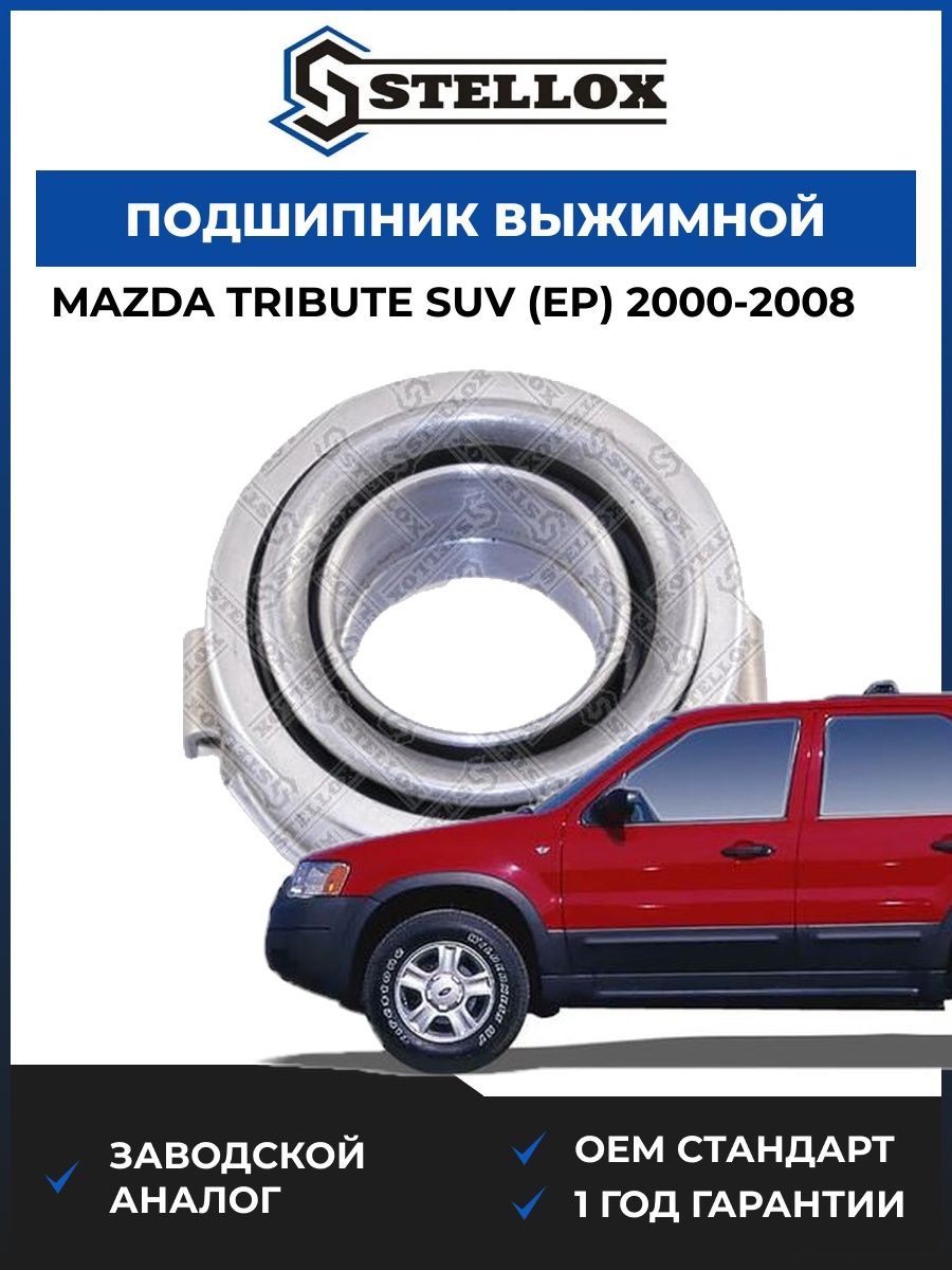 Подшипник выжимной Stellox 0700612SX Мазда Трибьют SUV Mazda Tribute SUV EP 2000-2008