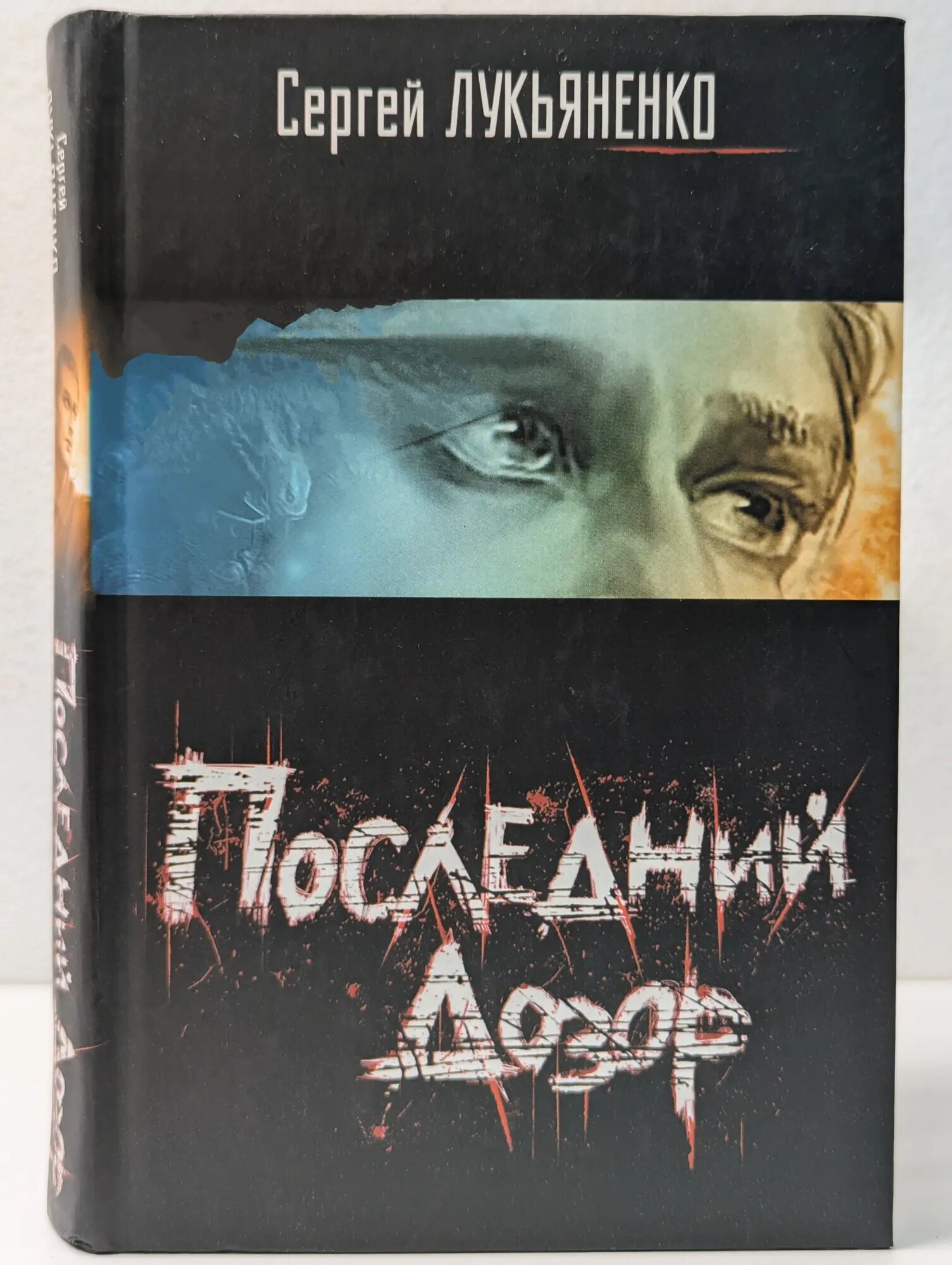 Последний Дозор Лукьяненко Сергей Васильевич 2006