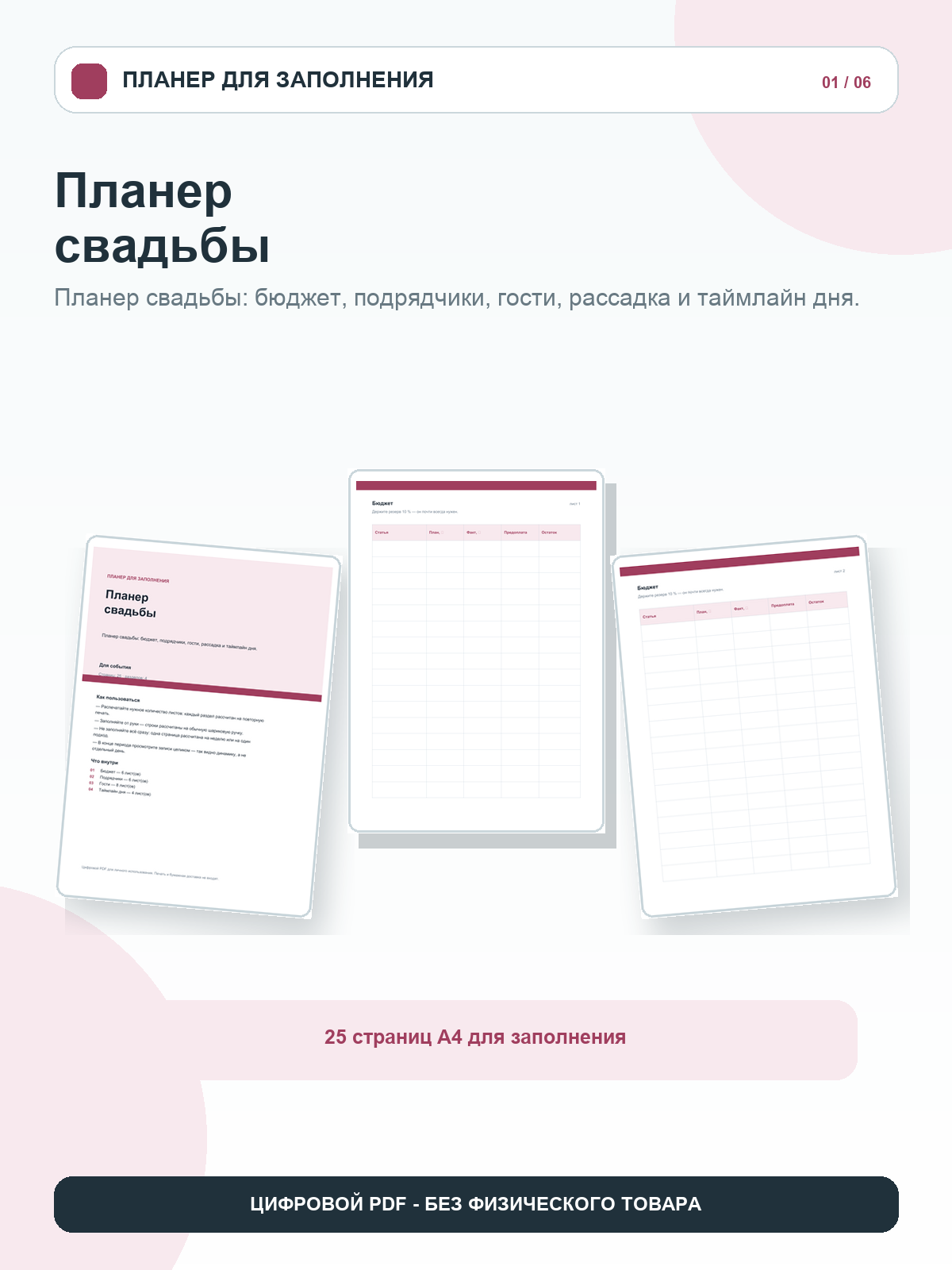 Планер свадьбы: 25 страниц для заполнения, цифровой PDF A4