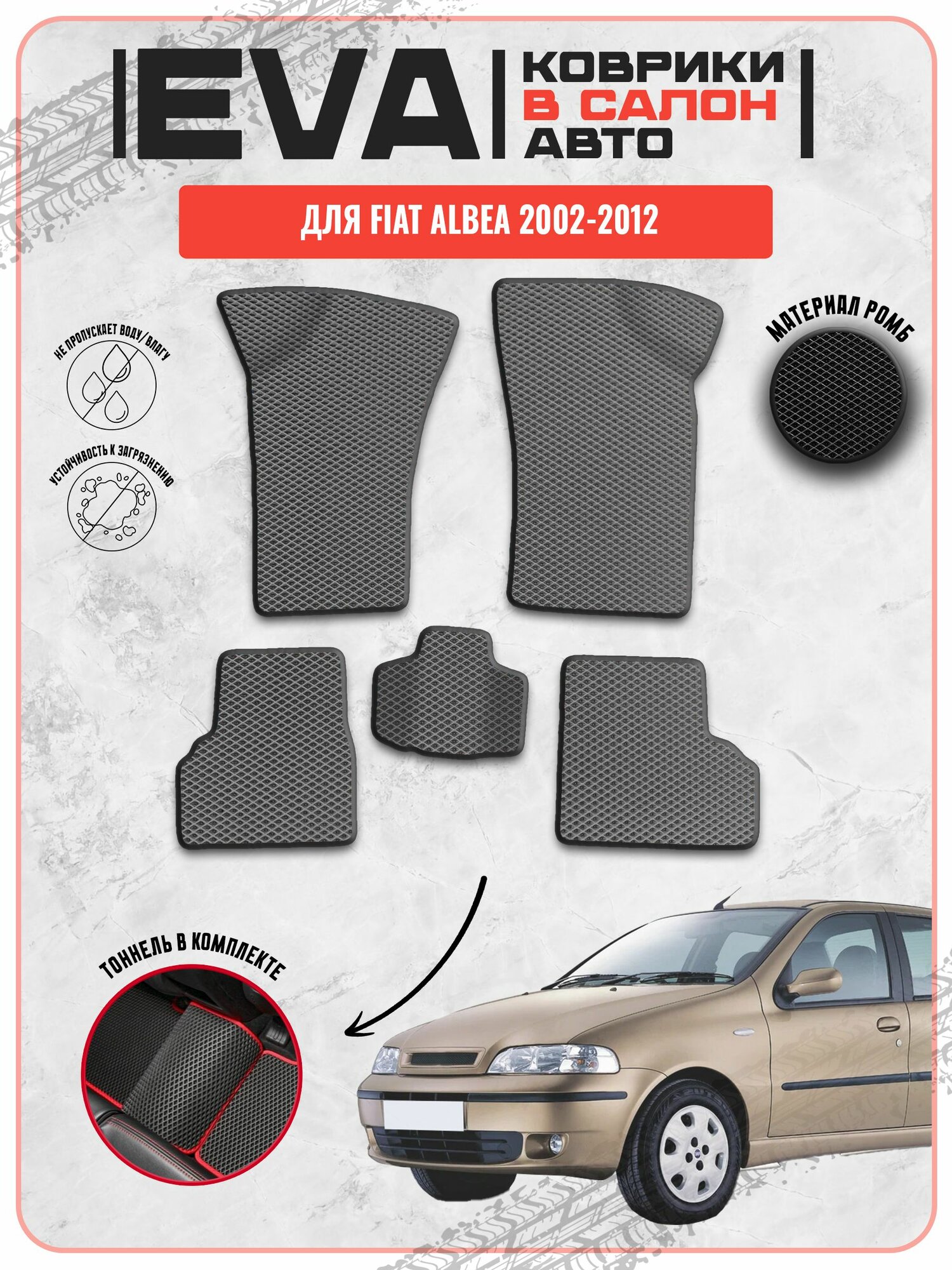 ЭВА EVA ковры для Фиат Албеа/Fiat Albea 2002-2012г. в.