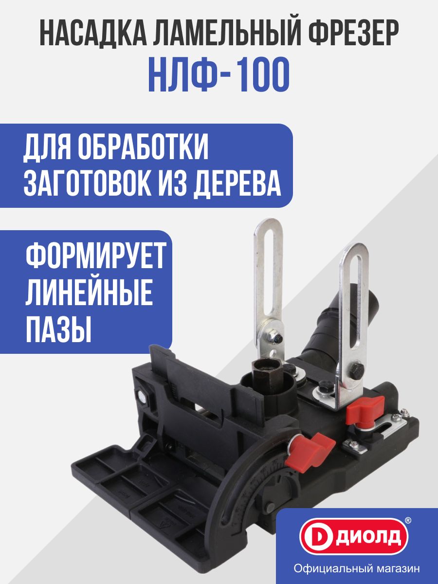 Насадка ламельный фрезер Диолд НЛФ-100