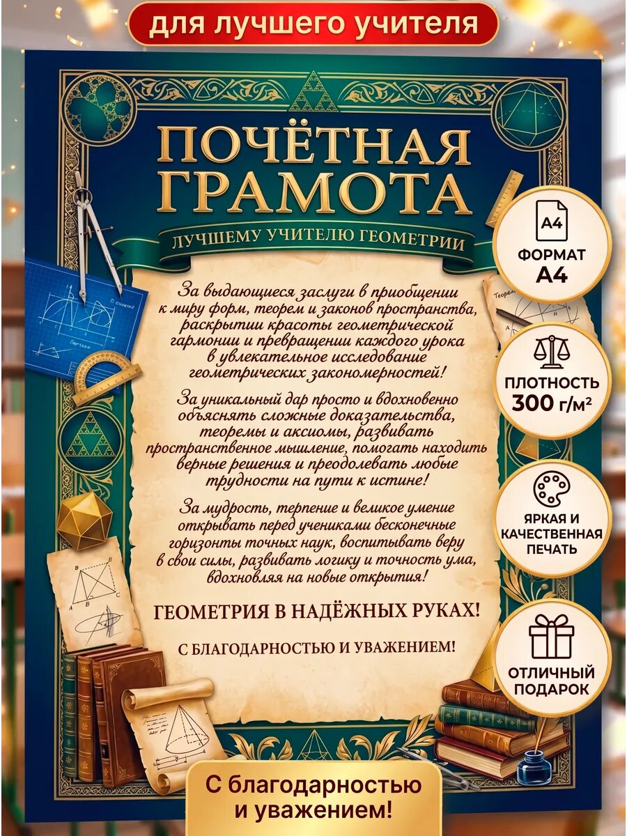 Грамота лучшему учителю Геометрии