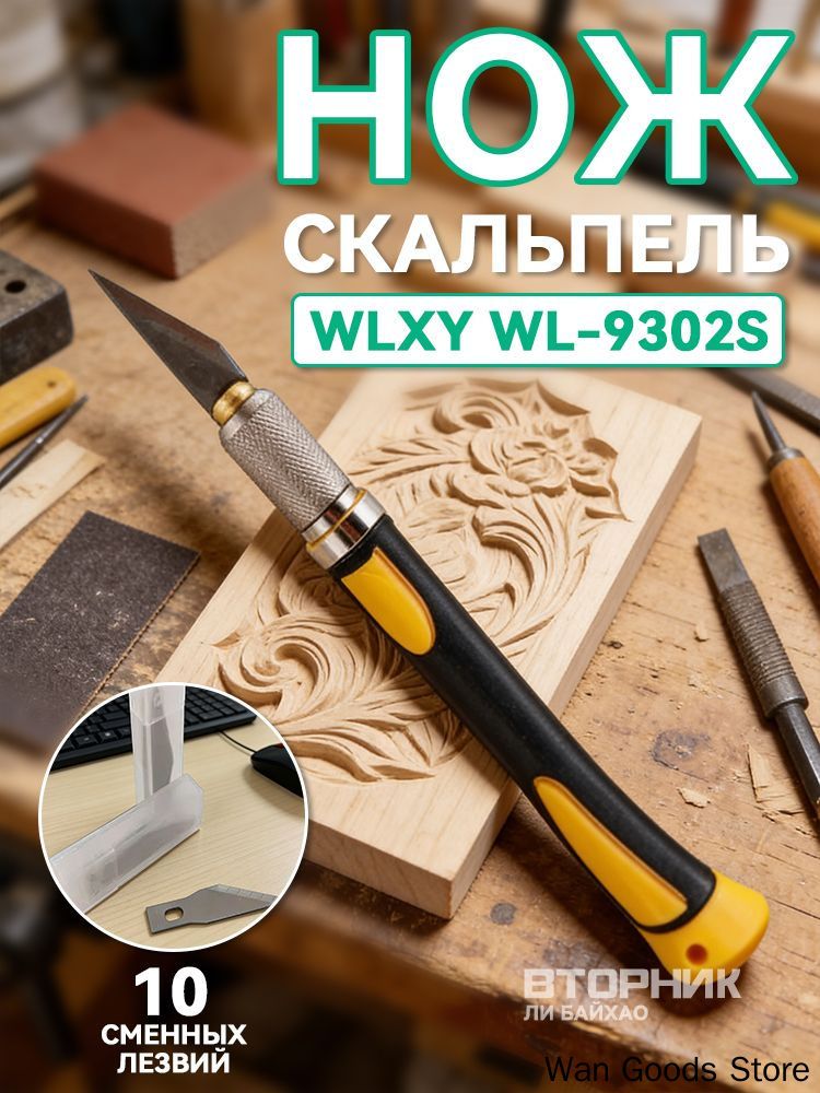 Нож скальпель WL-9302S со сменными лезвиями (10 шт)