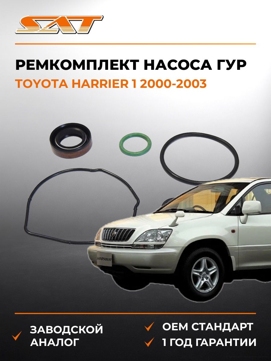 Ремкомплект насоса ГУР SAT K0444632050 Тойота Харриер 1 Toyota Harrier 1 2000-2003