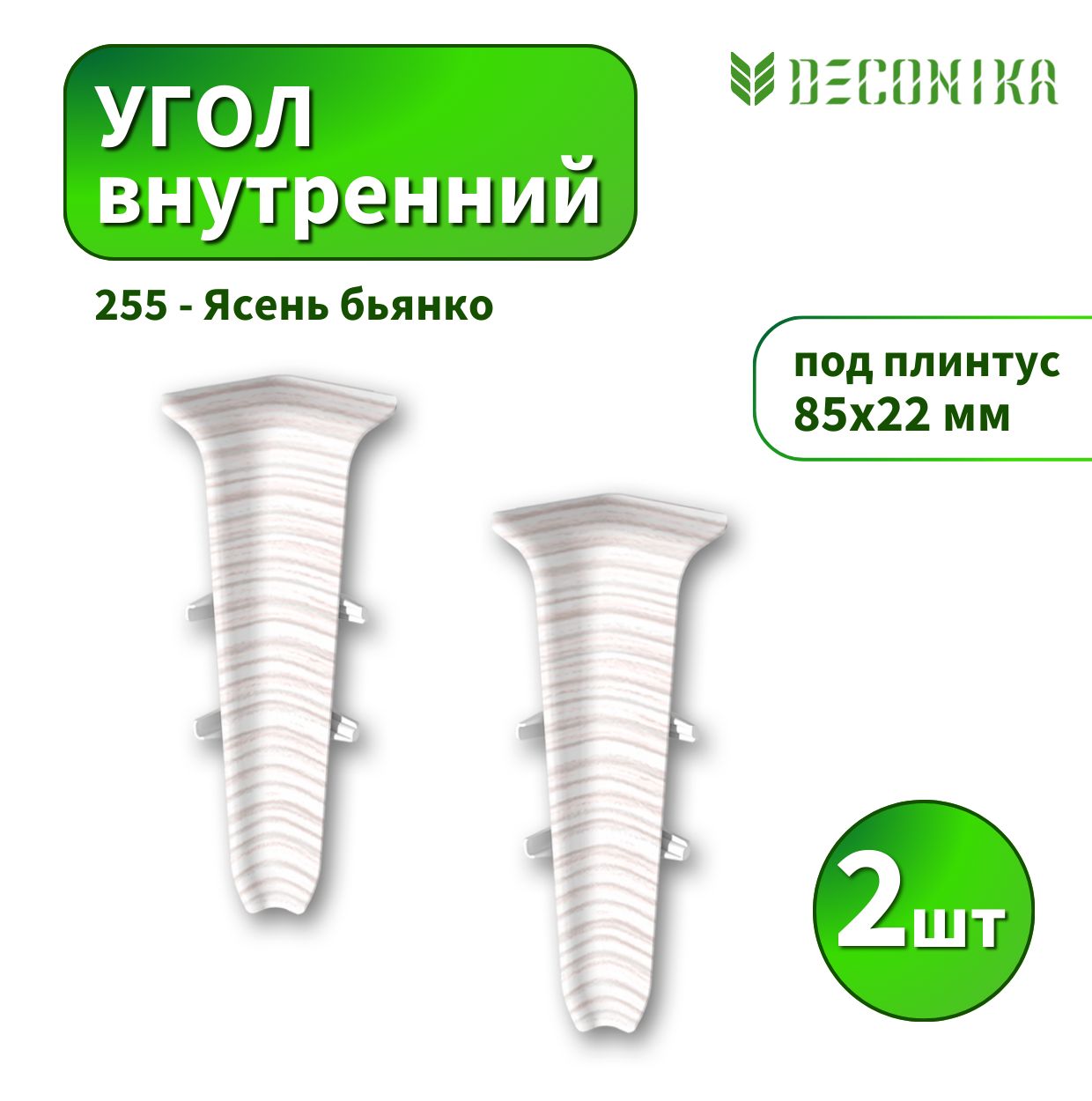 Угол внутренний Deconica D85-255 Ясень бьянко 2шт