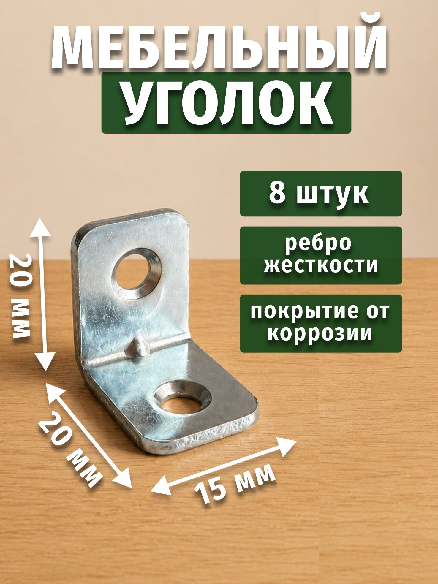 Уголок крепежный, кронштейн ПМК цинк 20х20х15 мм (8 шт в упак). Мебельный крепежный уголок. Усиленный полкодержатель, держатель для полок