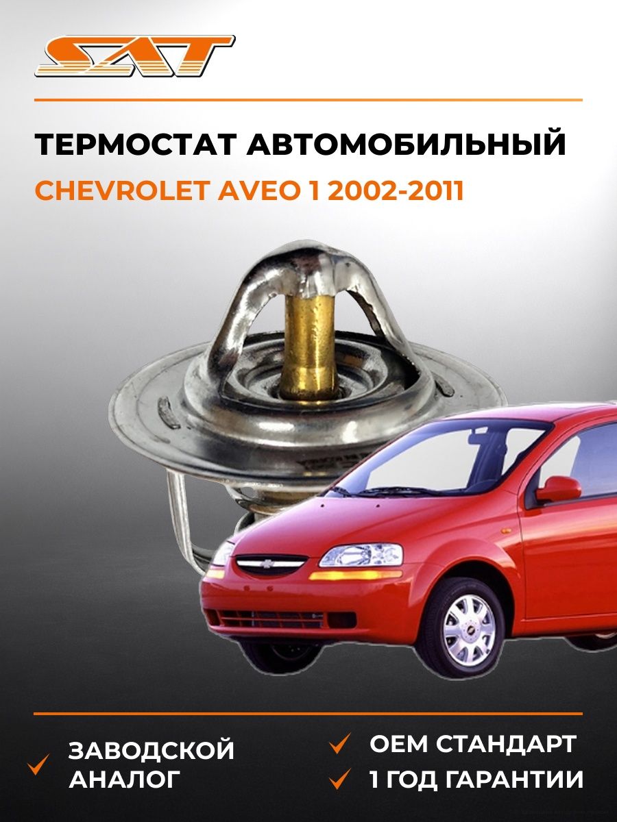 Термостат SAT ST96143939 Шевроле Авео 1 Chevrolet Aveo 1 2002-2011