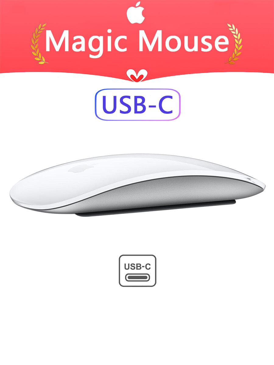 Apple Мышь беспроводная Magic Mouse (USB‑C) - White Multi-Touch Surface, белый