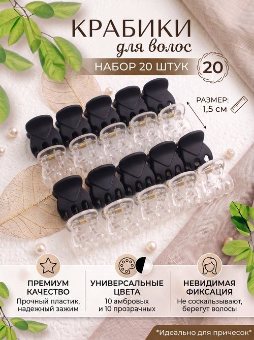 Крабики для волос маленькие набор 20 шт