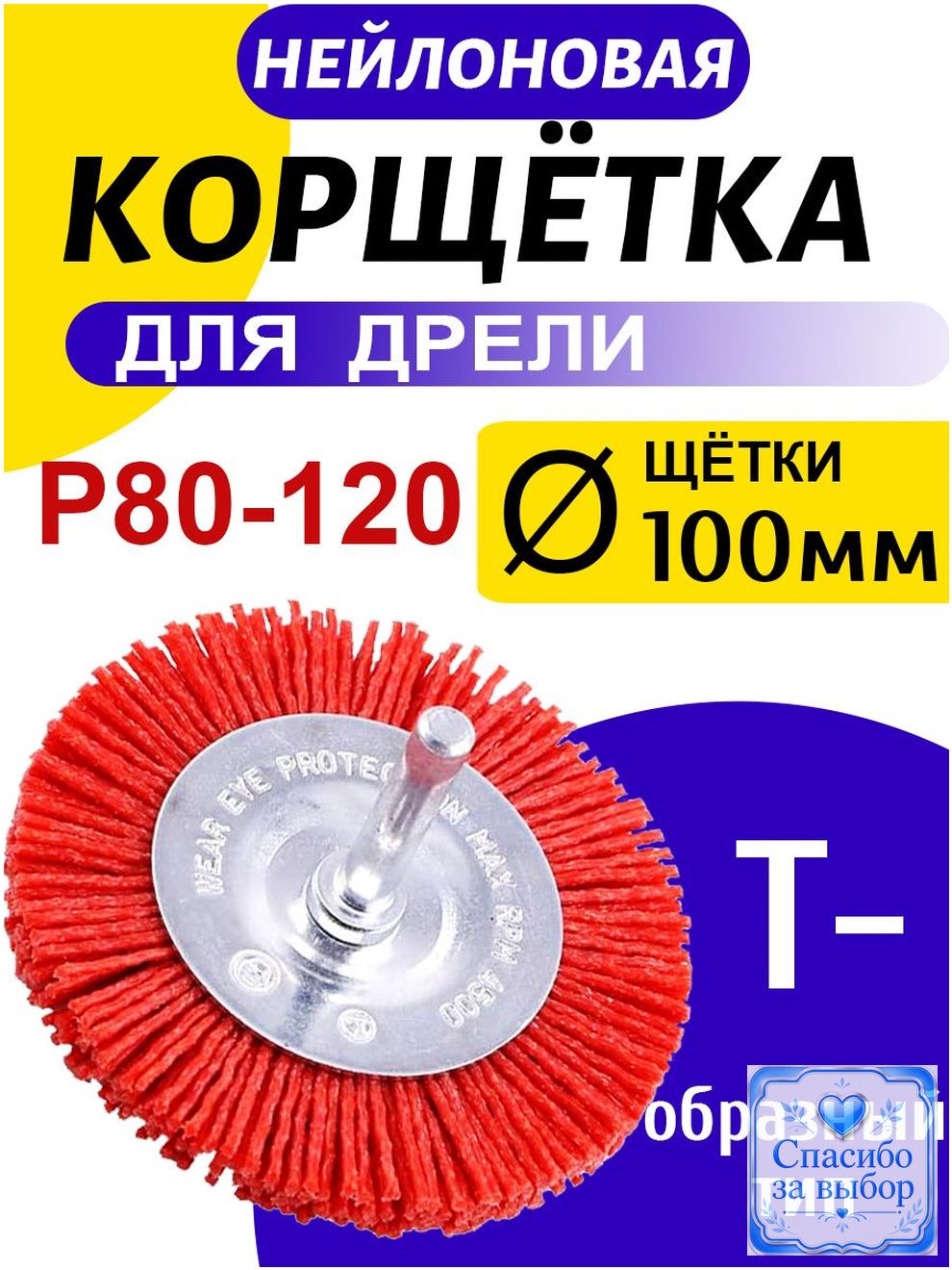 Корщетка 100 x 10
