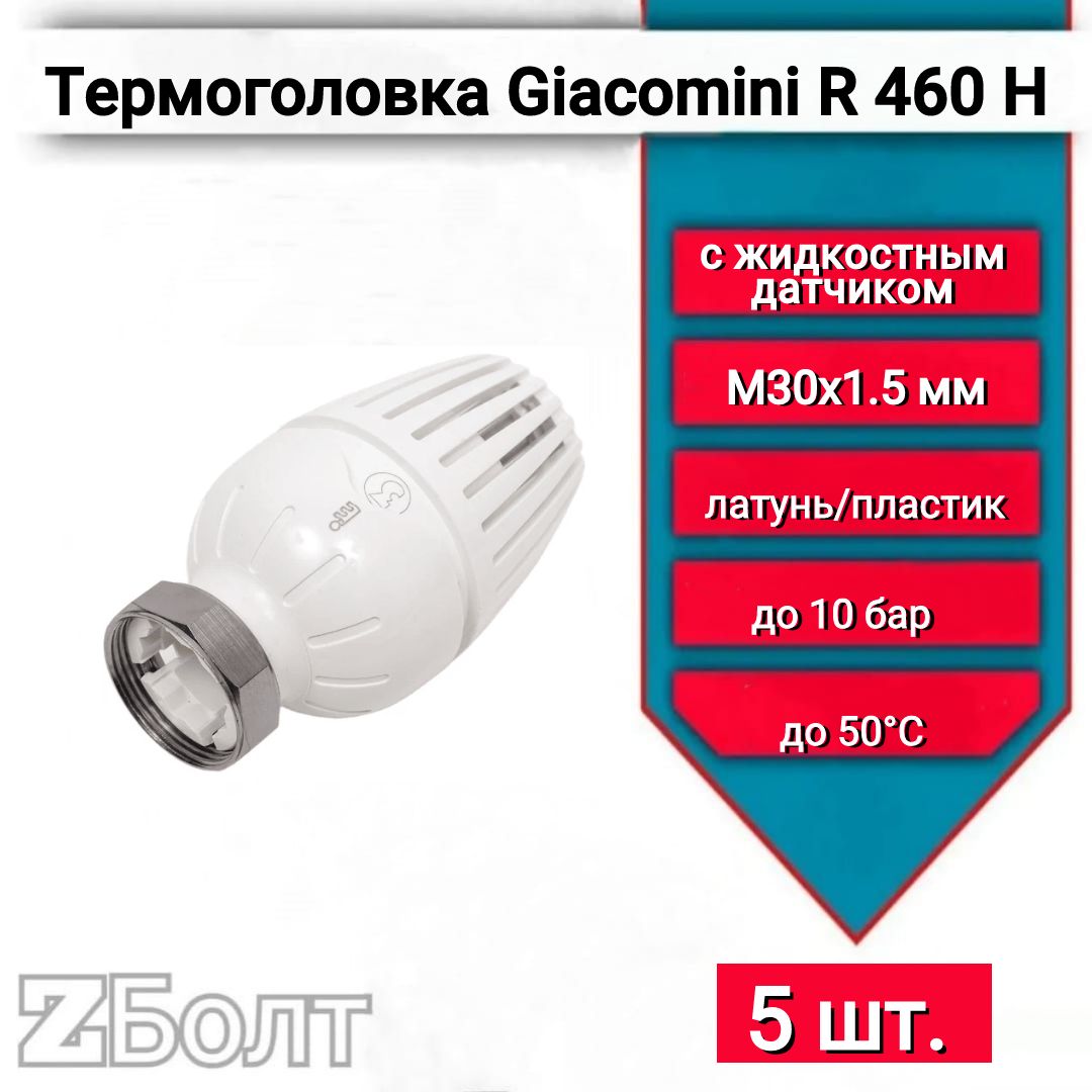 Термоголовка / Головка термостатическая жидкостная Giacomini R460НХ011 М30х1,5мм, 5 шт.