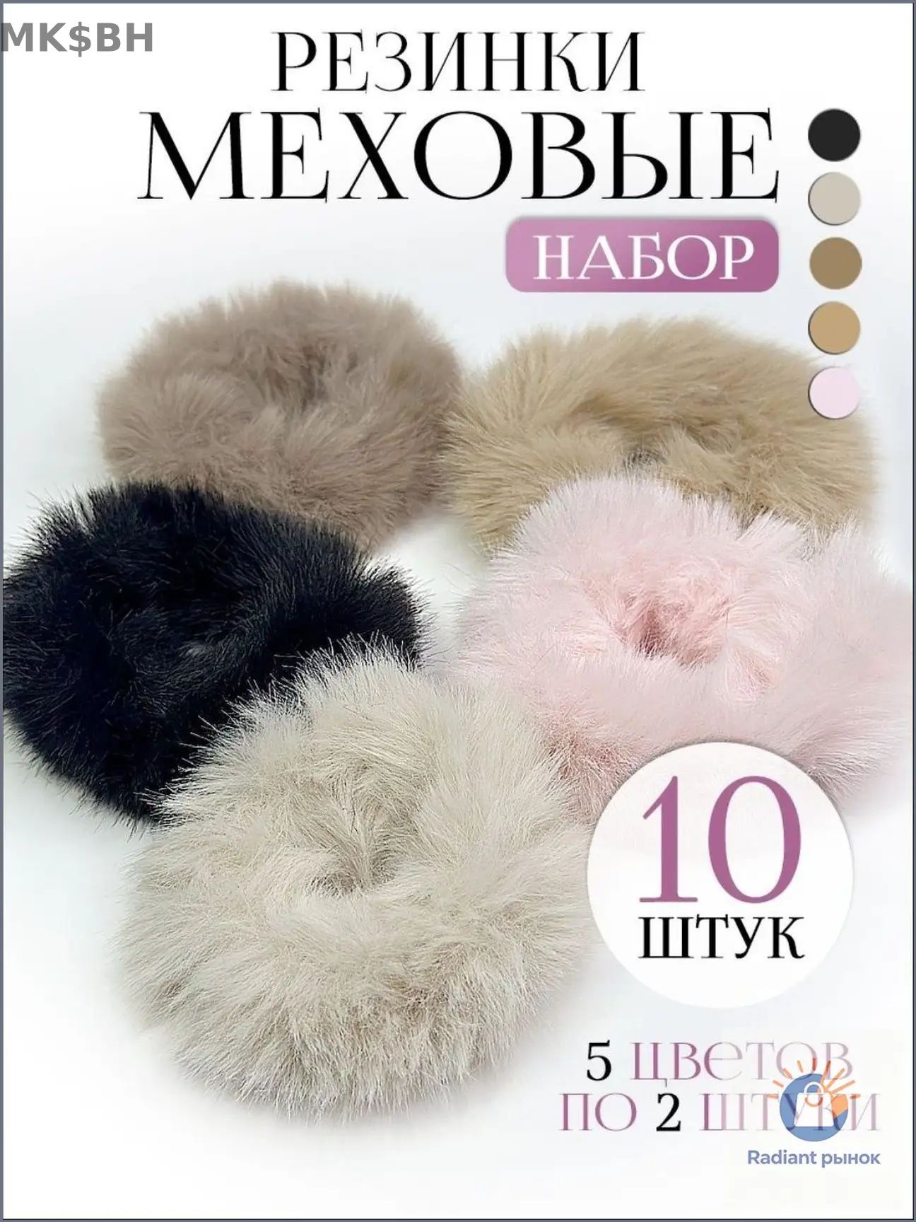 Набор из 10 резинок для волос из искусственного меха, чёрные/бежевые/розовые, взрослые, 10 шт