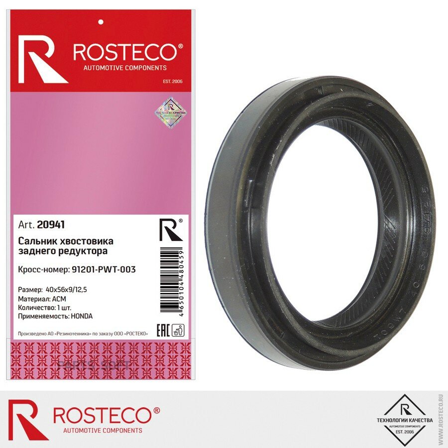 Сальник хвостовика ACM 91201-PWT-003 заднего 40 x 56 x 9/12,5 ROSTECO 20941 | цена за 1 шт