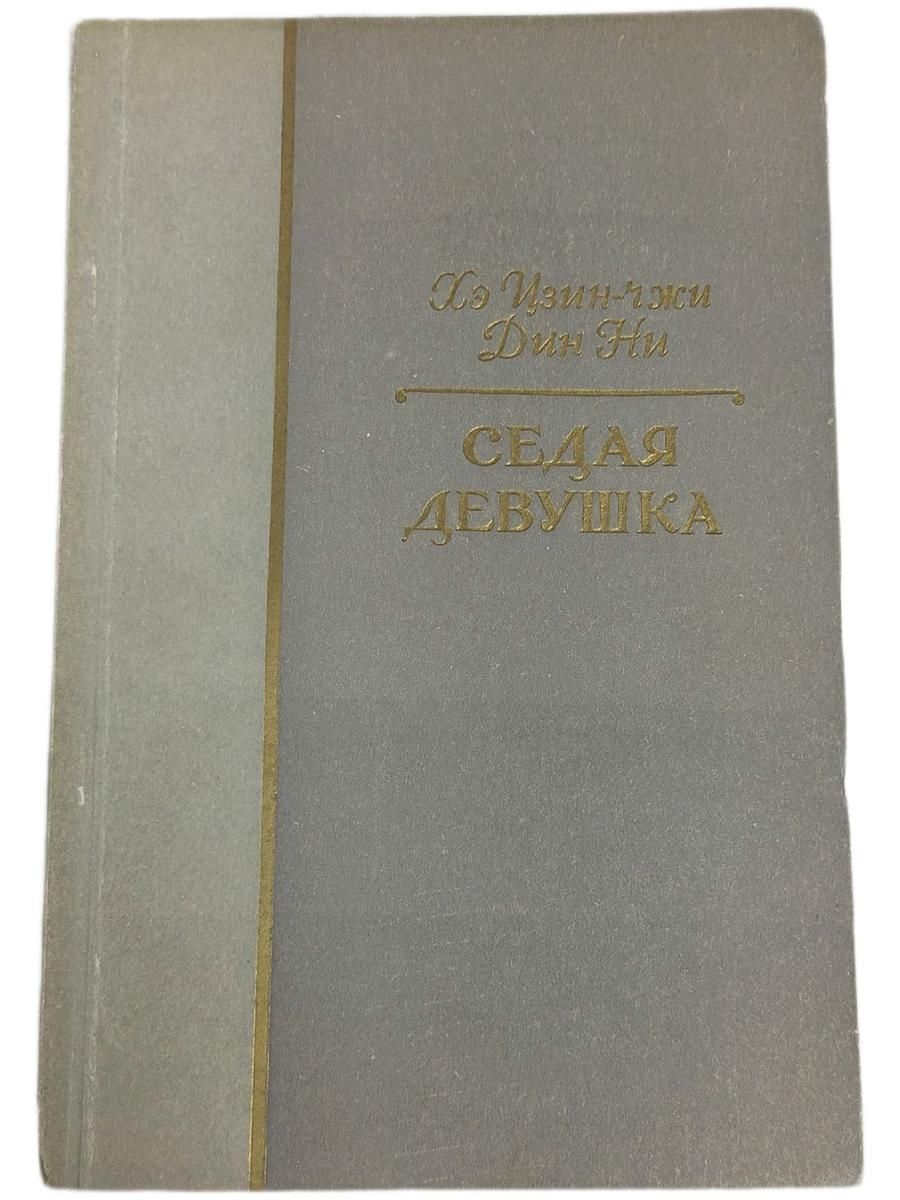 Седая девушка