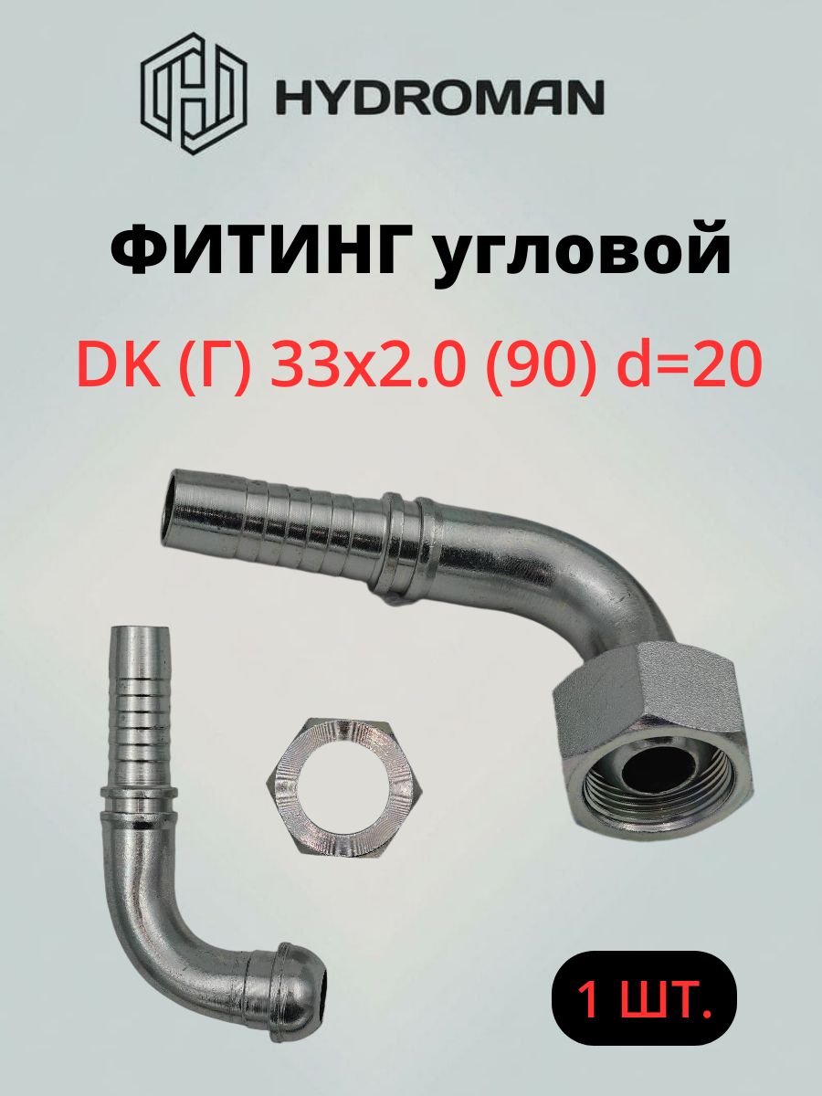 Фитинг гидравлический для РВД DK (Г)-гайка 33x2.0, угол-90 , диаметр-d 20