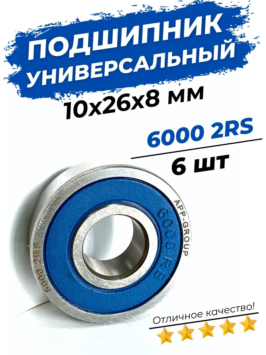 Подшипник 6000 2RS размер 10x26x8 6шт