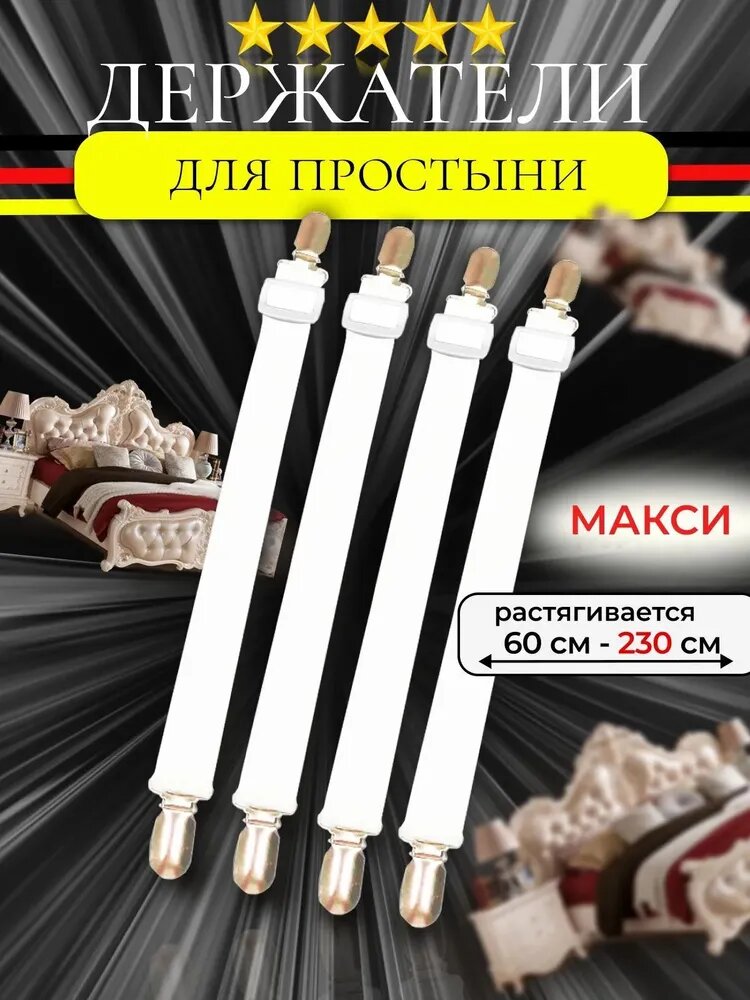 Держатель для простыни с зажимами, фиксаторы, резинки, подтяжки на матрас