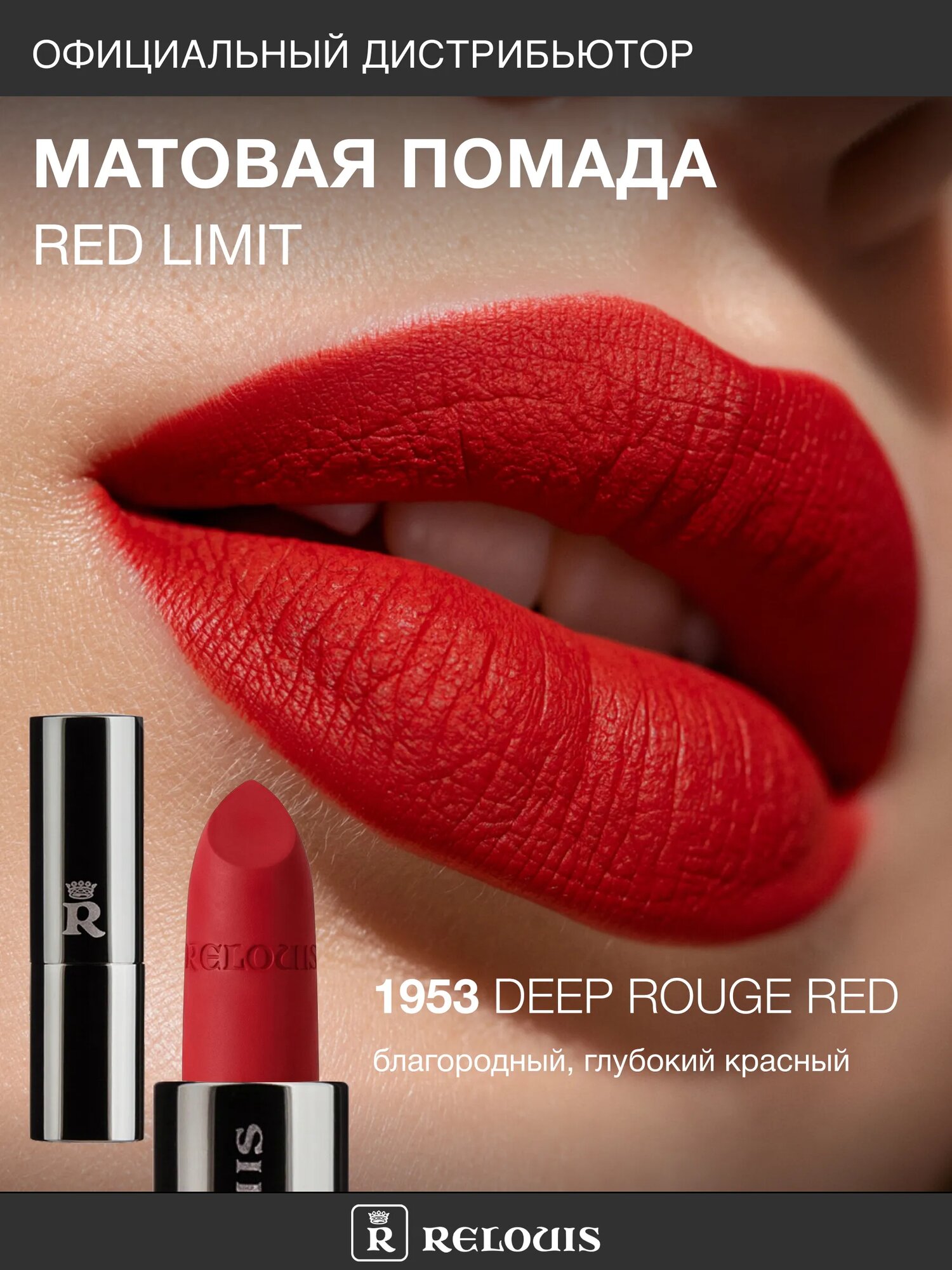 Помада матовая Relouis RED LIMIT тон 1953 Deep Rouge Red, красная, та самая