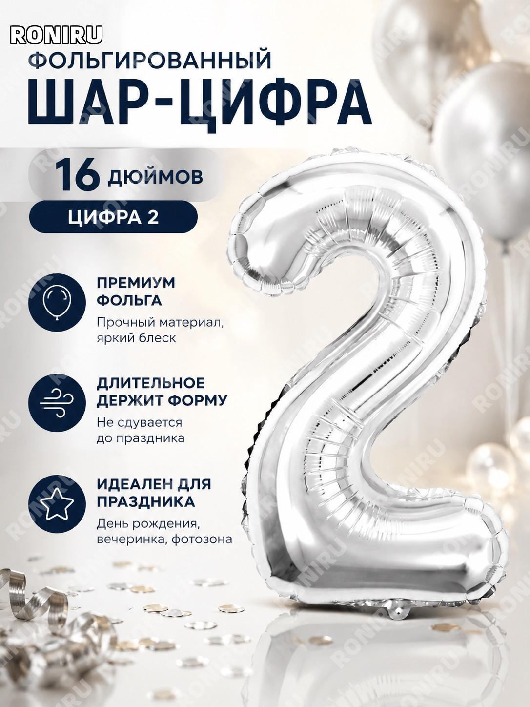 Фольгированный шар цифра 2, 16 дюймов, серебристый, узкий, Q03-16NS2, праздничный декор для дня рождения и фотозоны