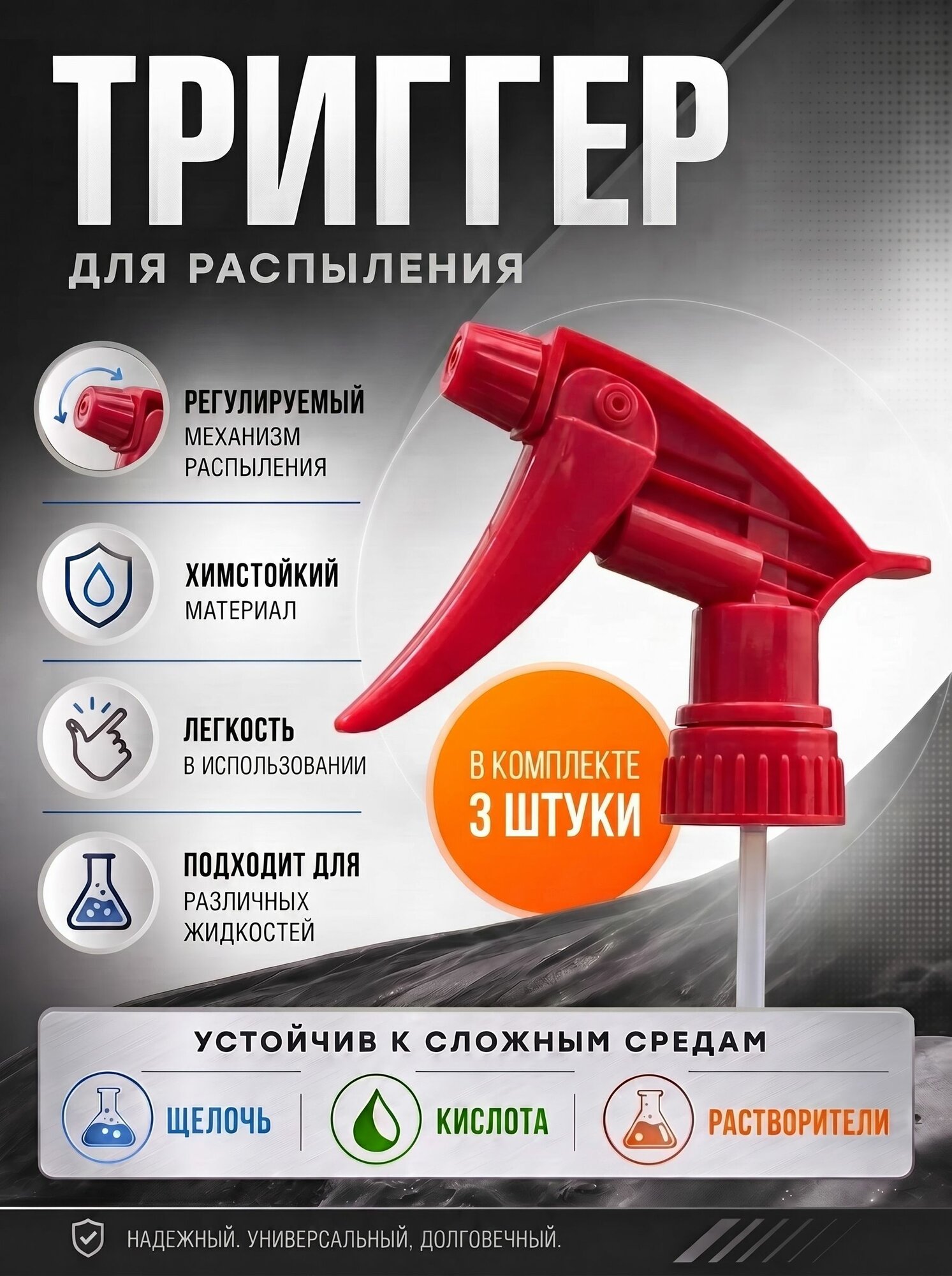 Распрыскиватель для авто, триггер для автохимии, пульверизатор красный 25 (33) см, 3 шт