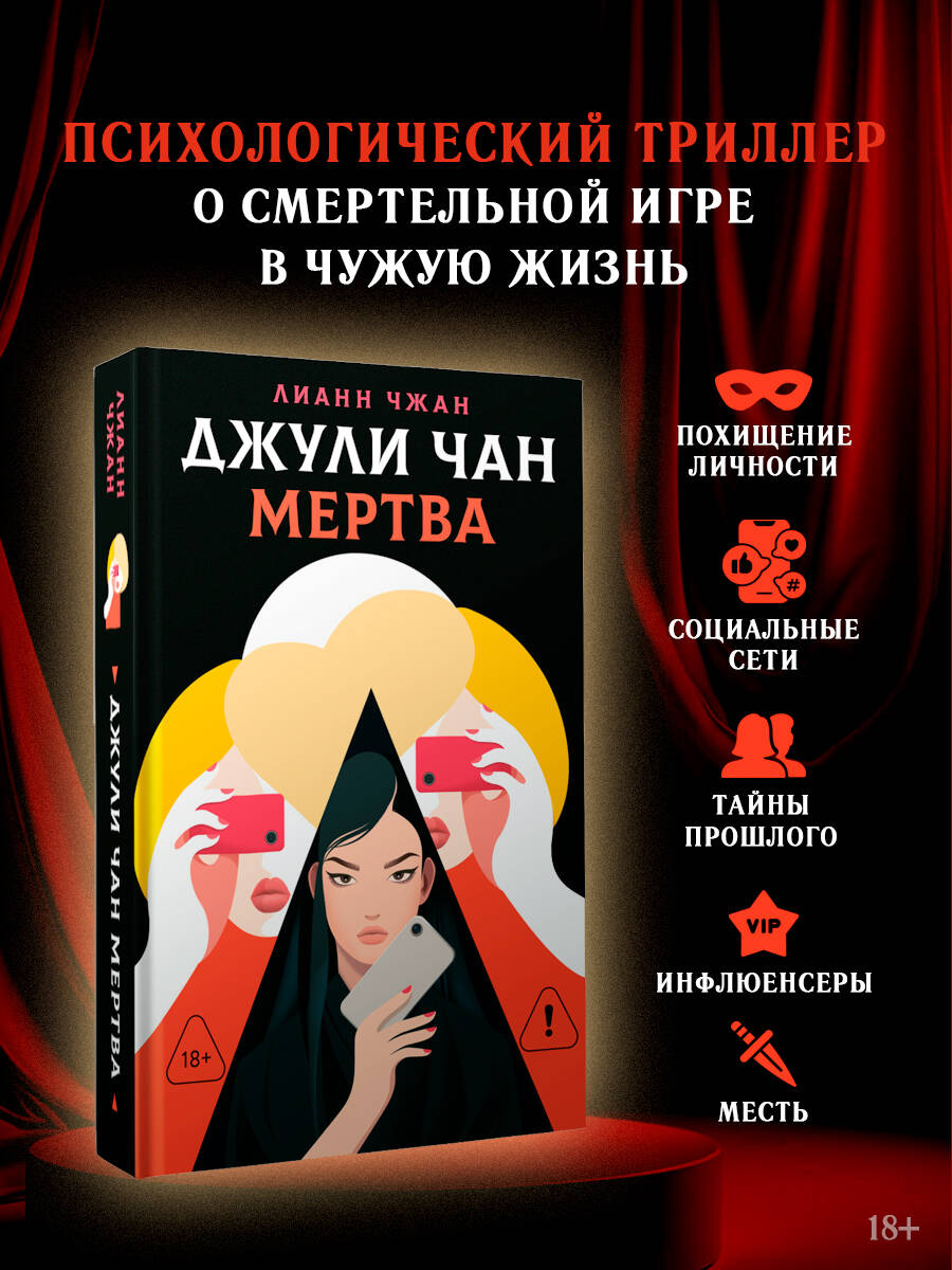 Джули Чан мертва Лианн Чжан книга от издательства АСТ Твоё алиби