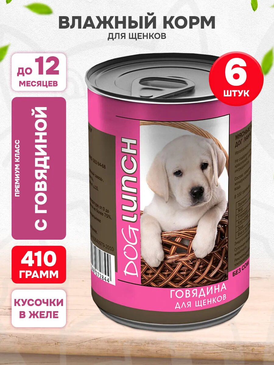 Корм влажный Dog Lunch для щенков, говядина в желе, 410 г 6 шт