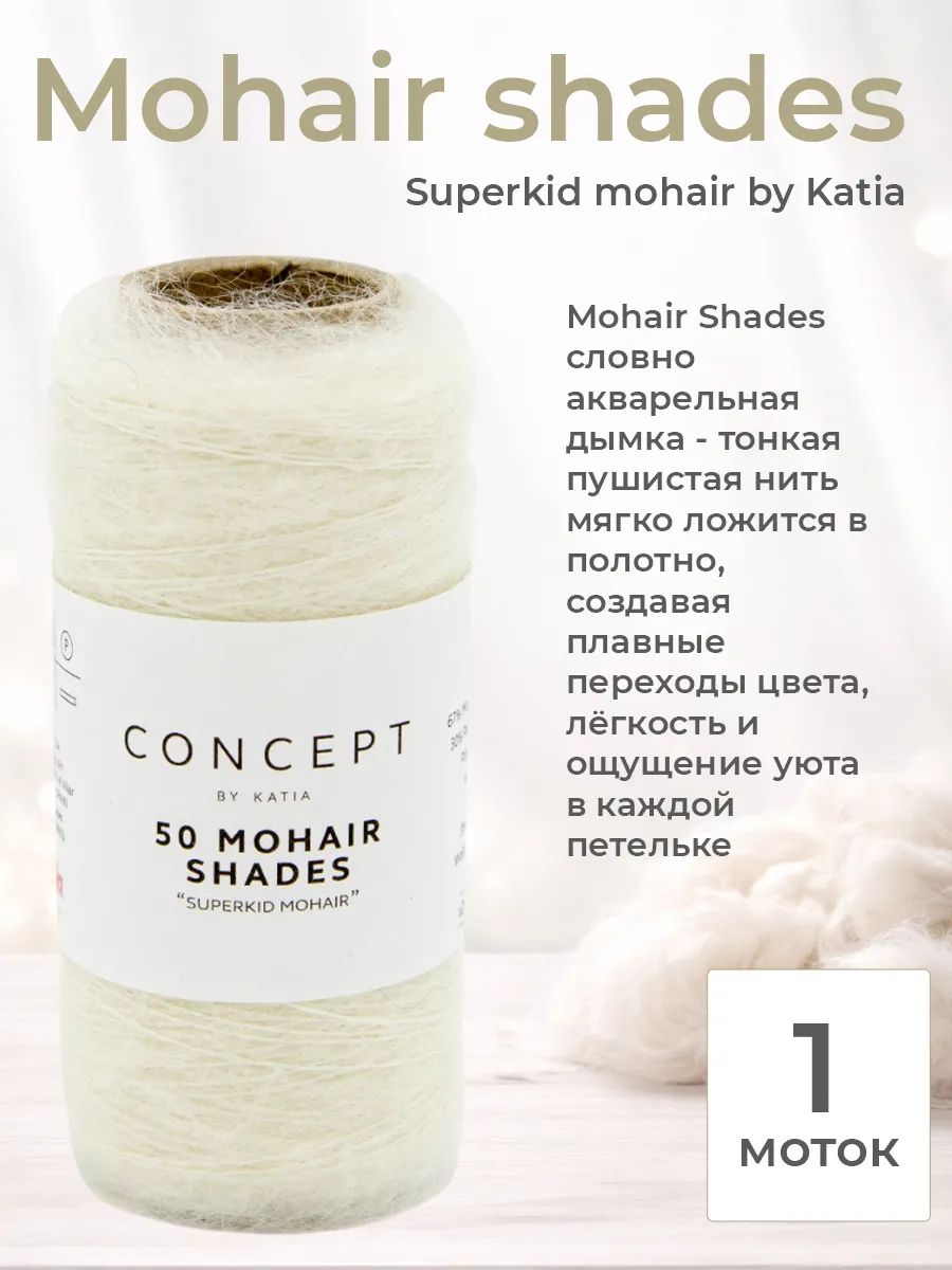 Пряжа для вязания Katia Mohair shades мохер, цвет 001, 1 моток