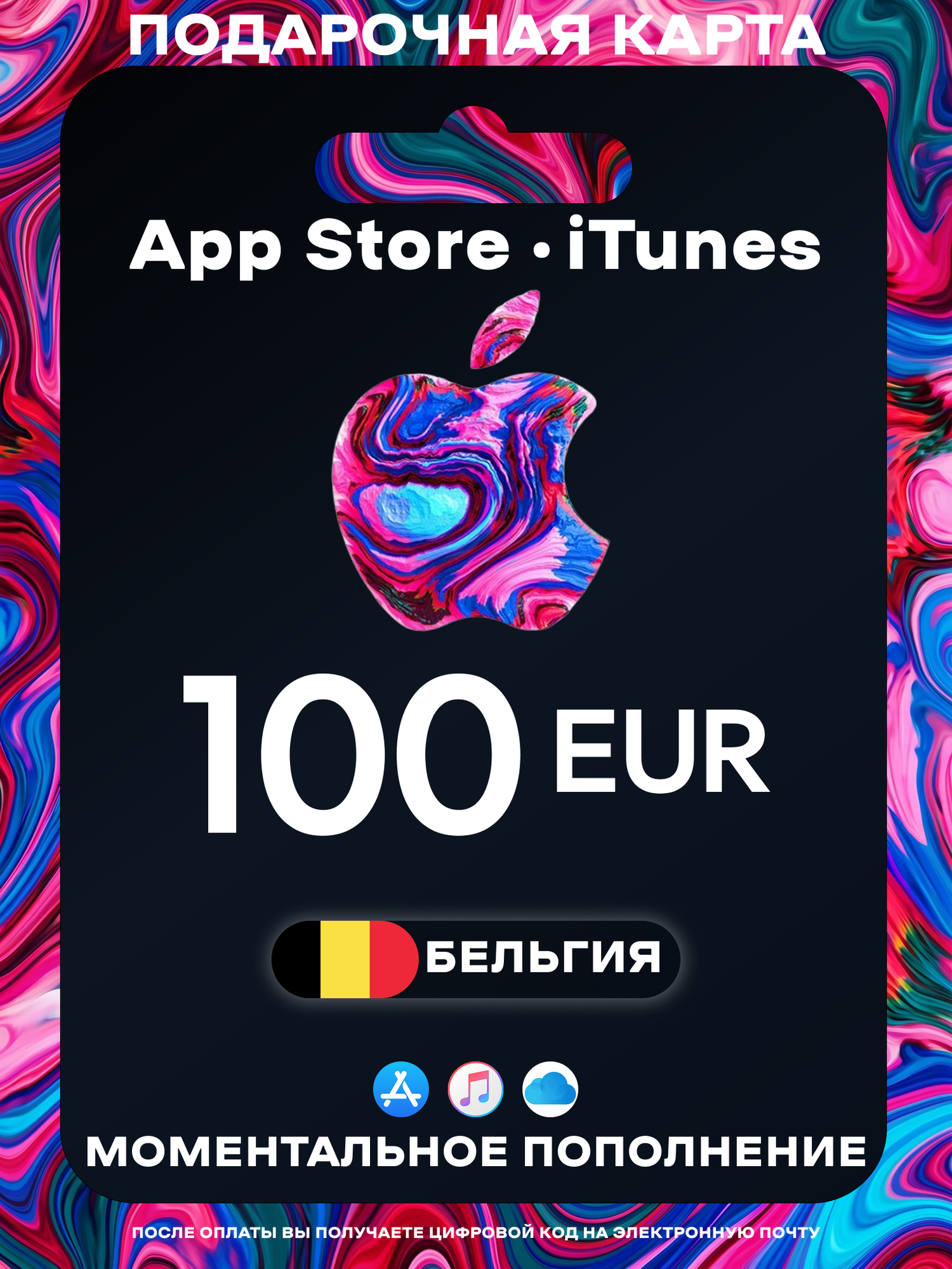 Подарочная карта Apple Бельгия 100 EUR | Apple Gift Card Belgium | Подарочная карта App Store / iCloud / iTunes