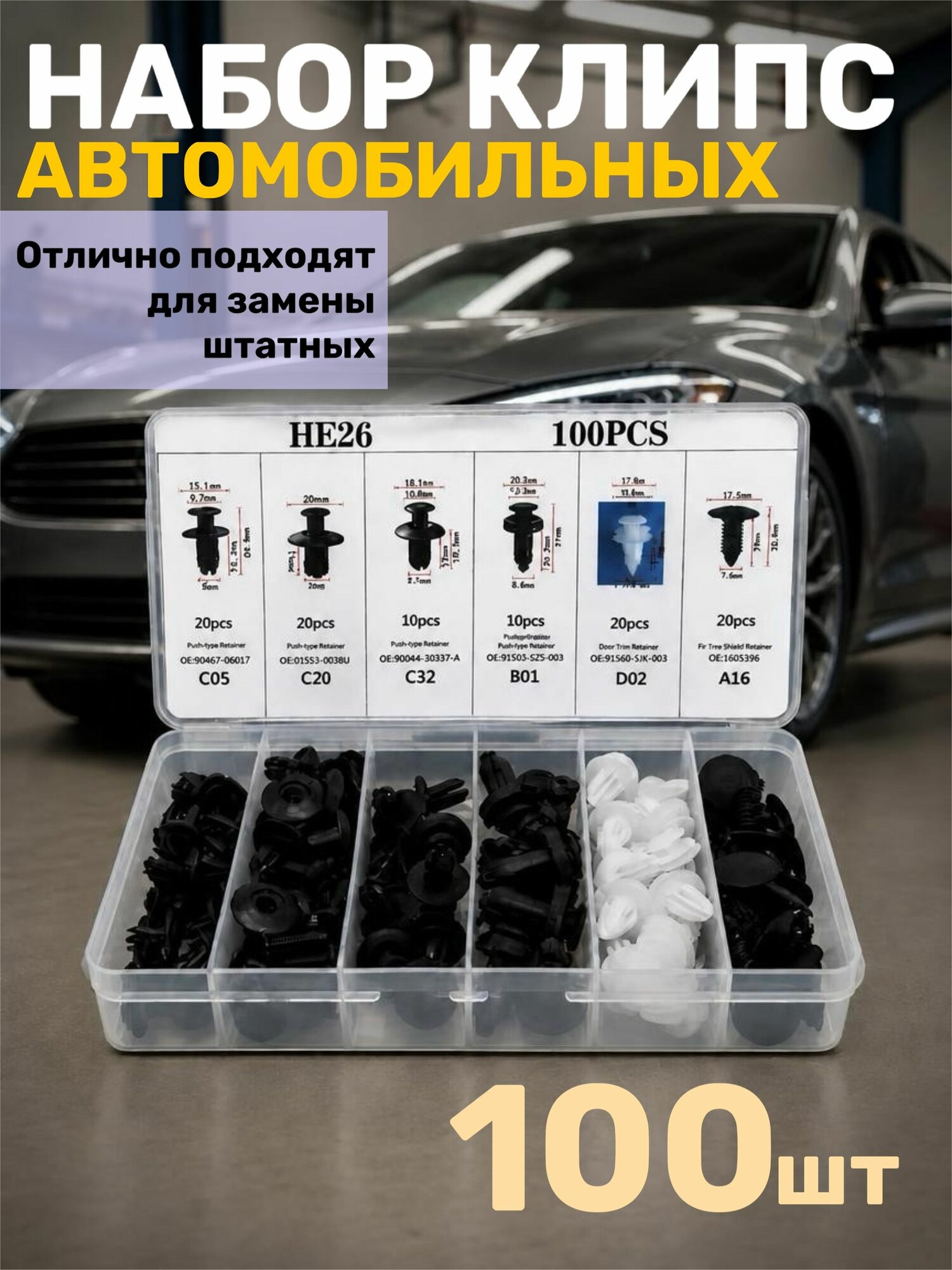 Клипсы автомобильные набор 100 штук 6 видов