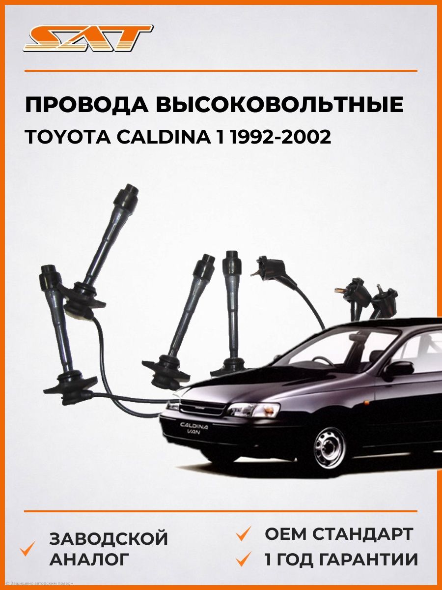 Провода высоковольтные SAT ST9091922395 Тойота Калдина 1 Toyota Caldina 1 1992-2002