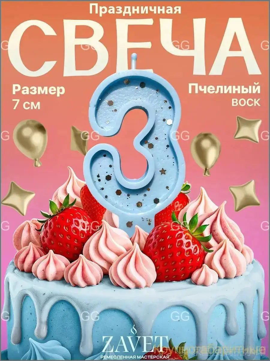 Свечи для торта цифра 3 "Натуральный-Медовый24" 7 см х 3 см 1 шт