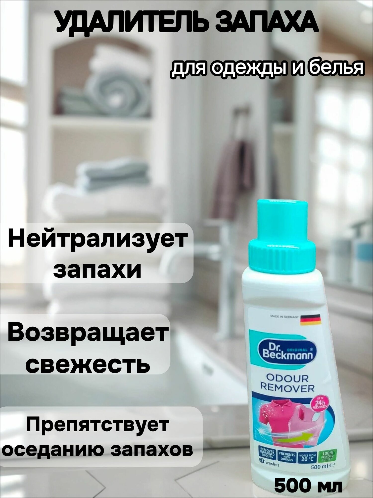 Dr. Beckmann Средство для ухода за одеждой