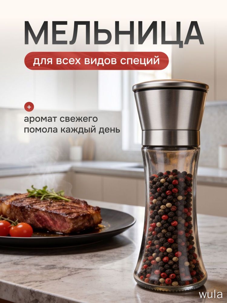 Мельница для специй 19 см 1 шт стекло серебристый