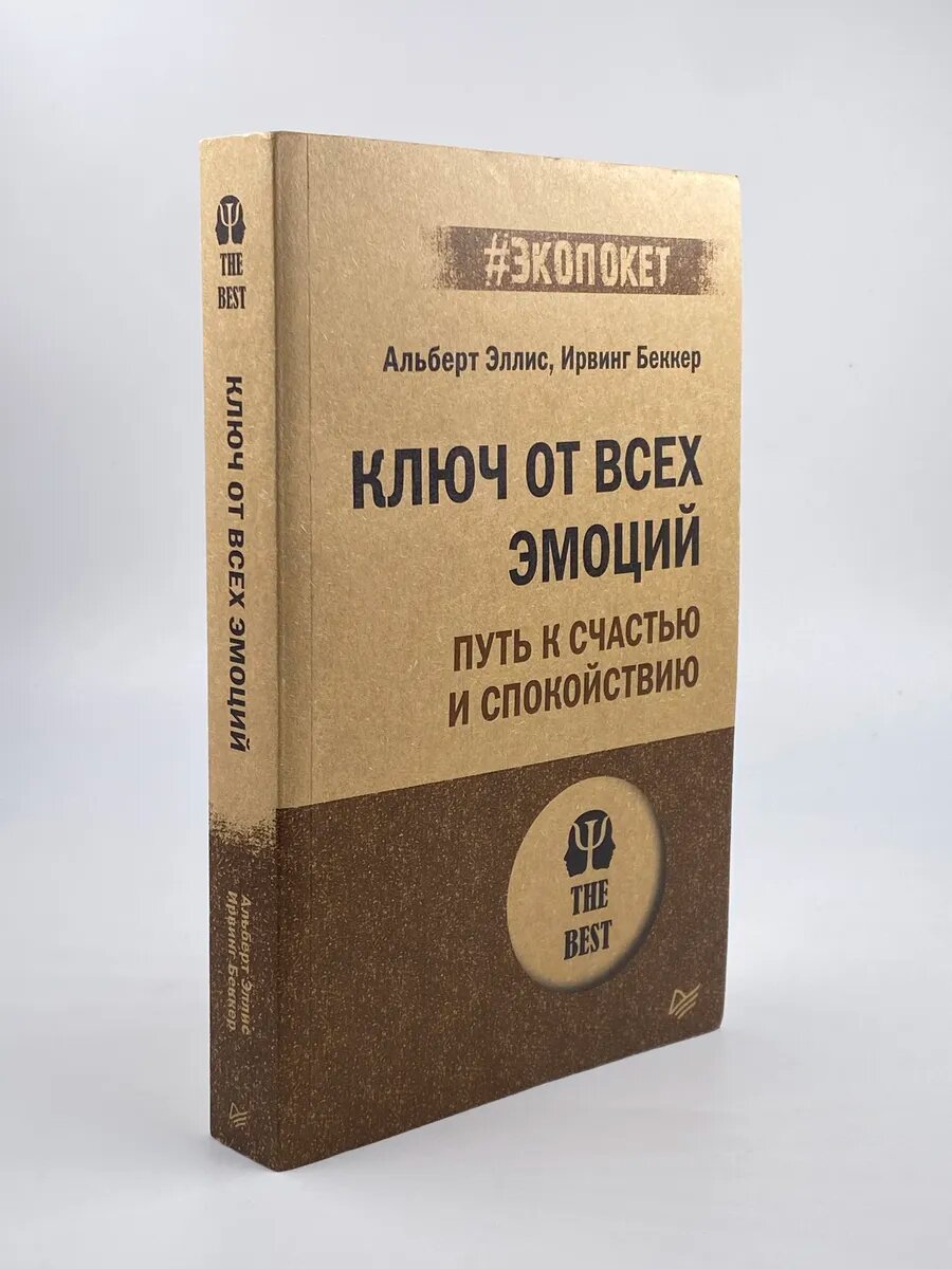 Ключ от всех эмоций. Путь к счастью и спокойствию / Эллис А.