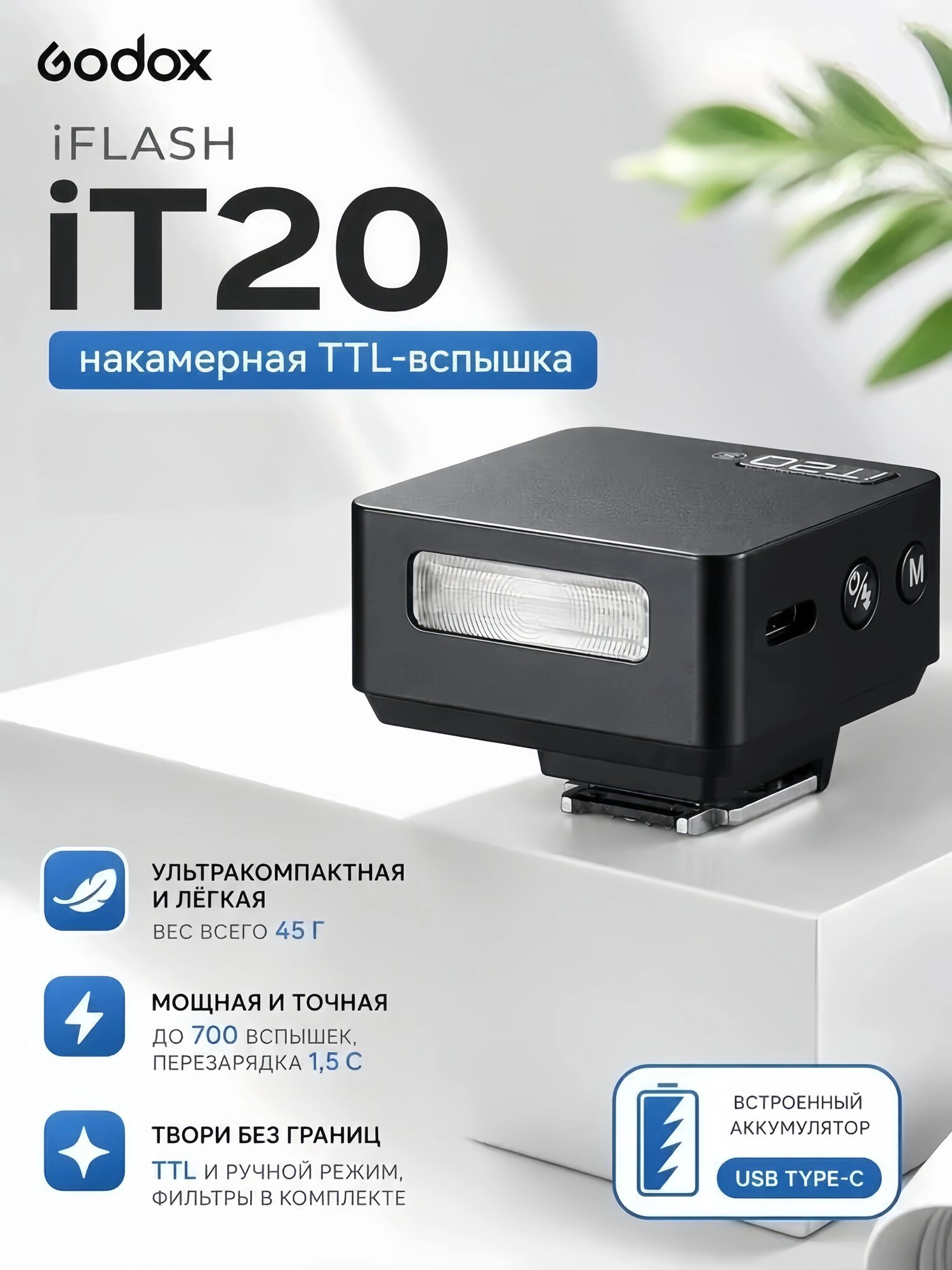 Вспышка Godox iT20 N TTL для Nikon миниатюрная портативная вспышка