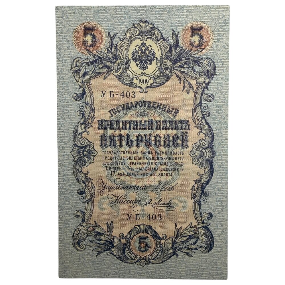 Российская империя 5 рублей 1909 г. (1917-1918 гг.) (Подпись Шипов, Метц №1) (Серия УБ-403)
