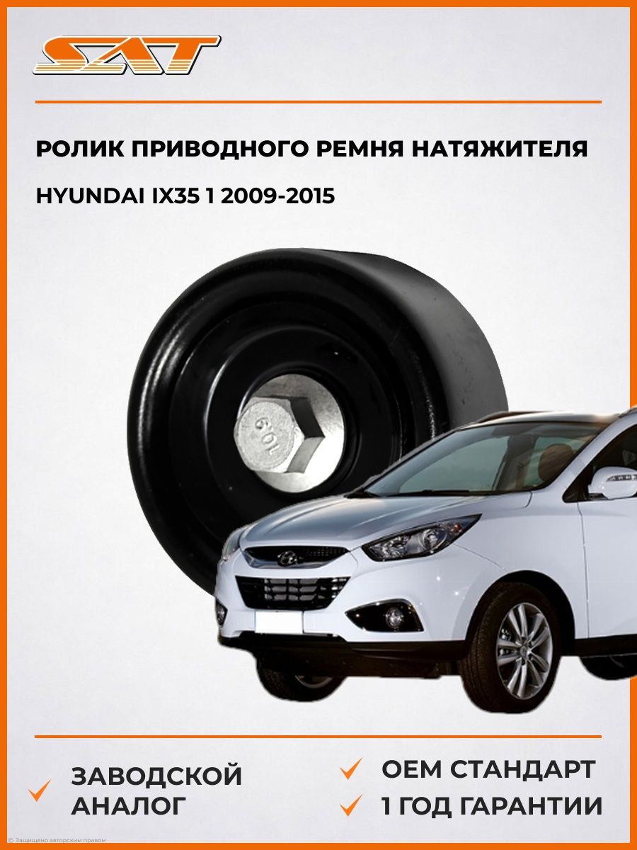Ролик приводного ремня натяжителя SAT ST2528725000 Хендай ix35 1 Hyundai ix35 1 2009-2015