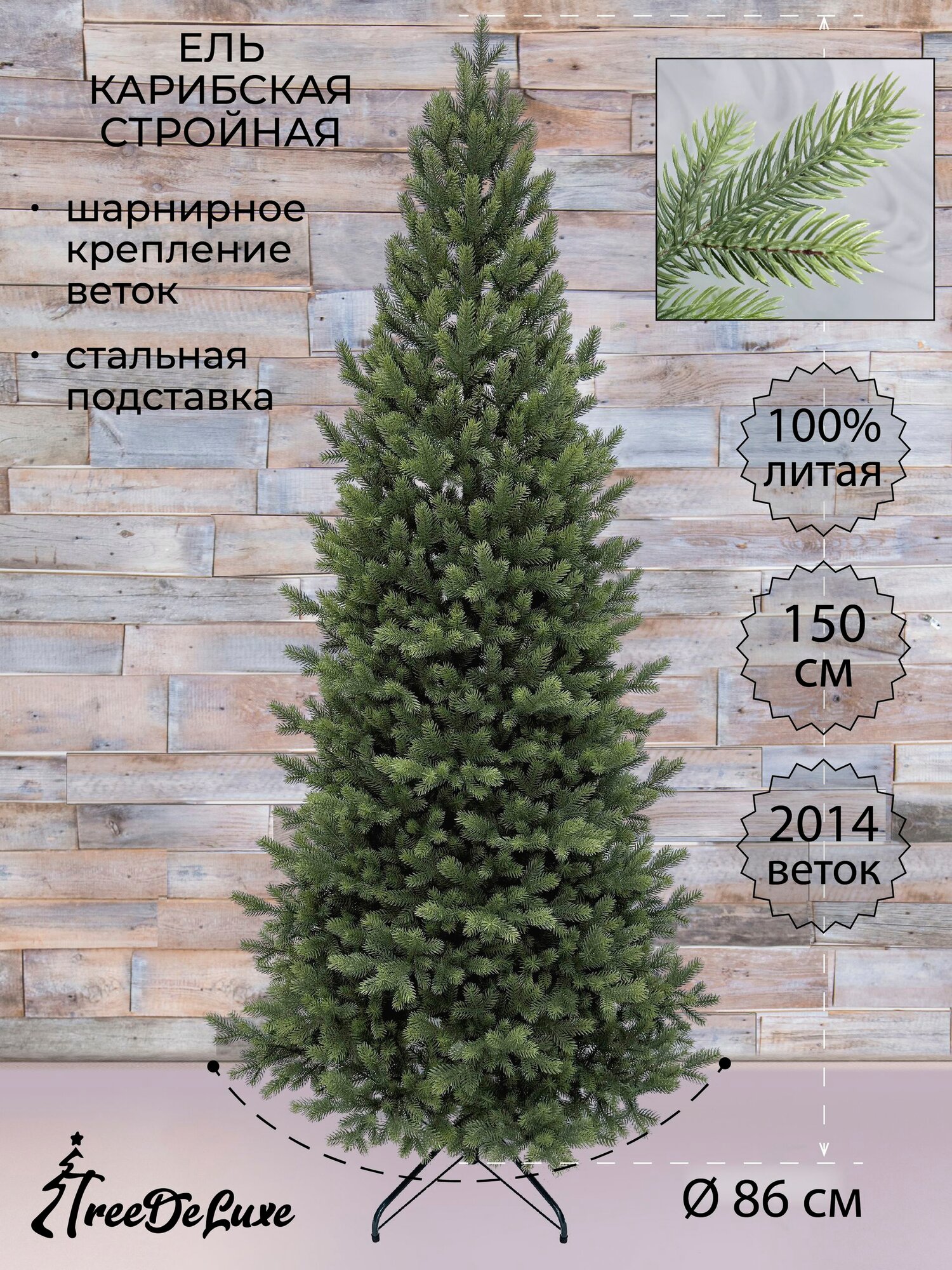 Ель искусственная "Карибская стройная" 100% литая, зеленая, 150 см