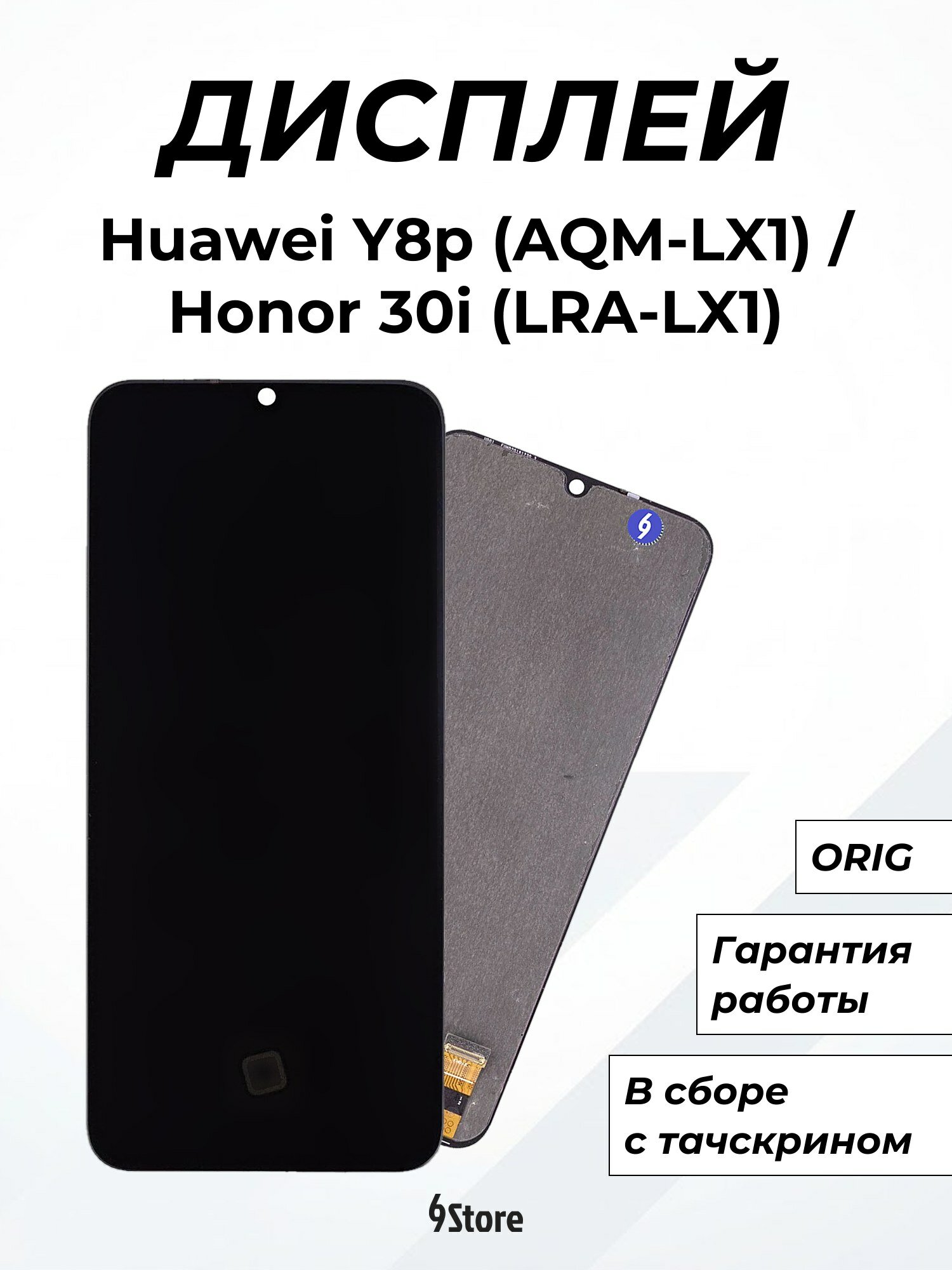 Дисплей для Huawei Y8p (AQM-LX1) Honor 30i (LRA-LX1) P Smart S ORIG, в сборе с тачскрином
