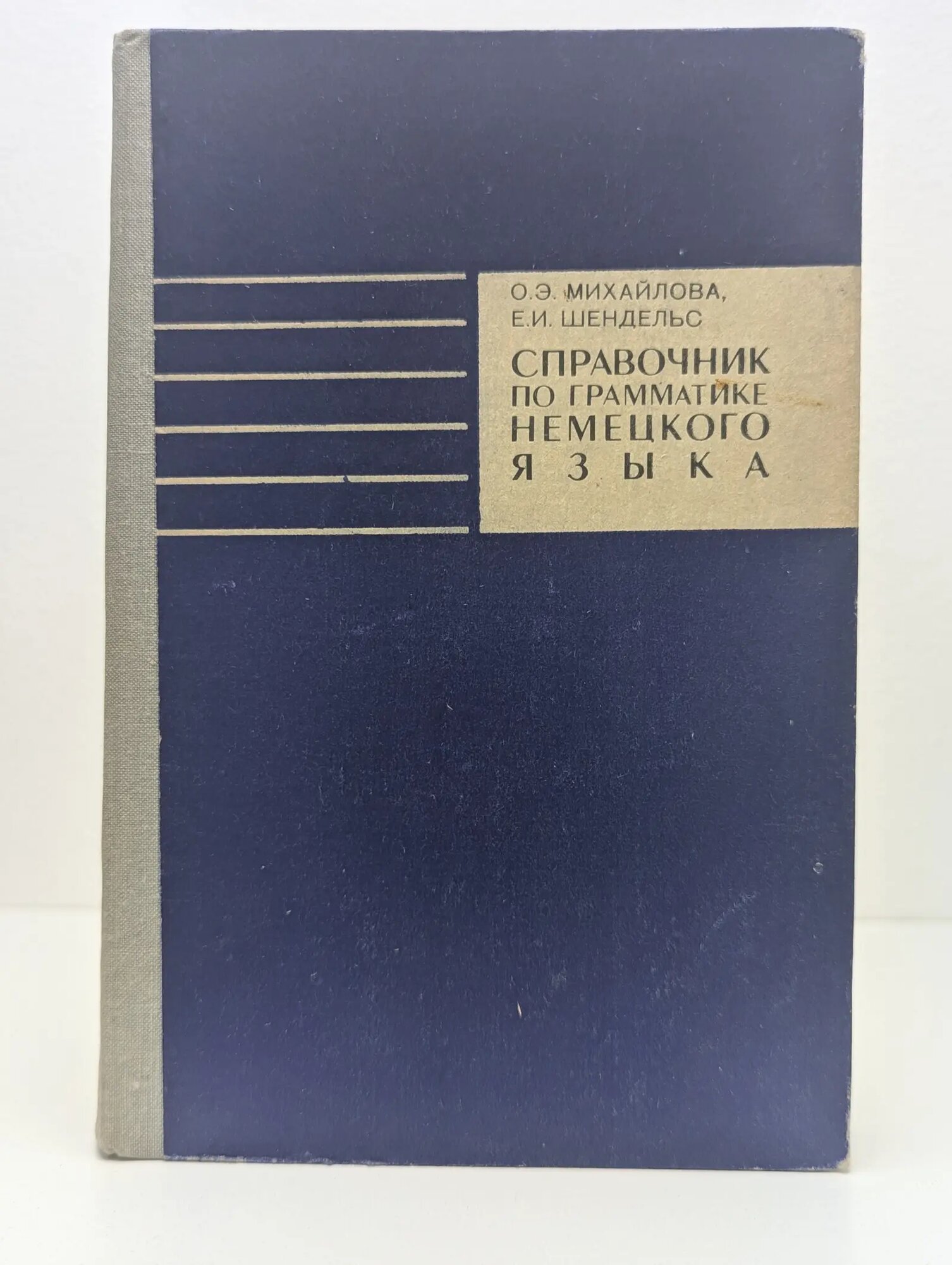 Справочник по грамматике немецкого языка с упражнениями Михайлова Ольга Эмильевна, Шендельс Евгения Иосифовна 1981